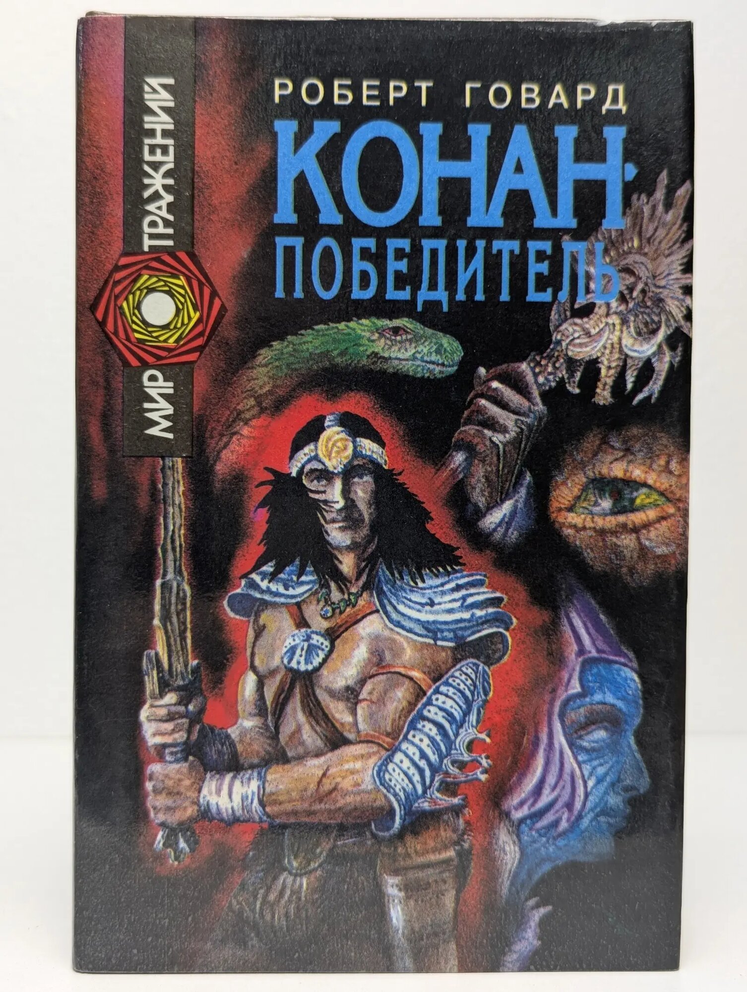 Конан-победитель Говард Роберт Ирвин 1994