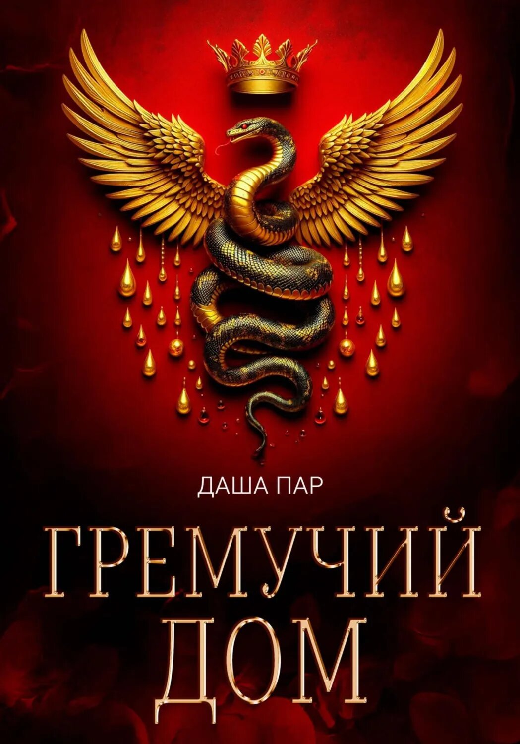 Гремучий дом [Цифровая книга]