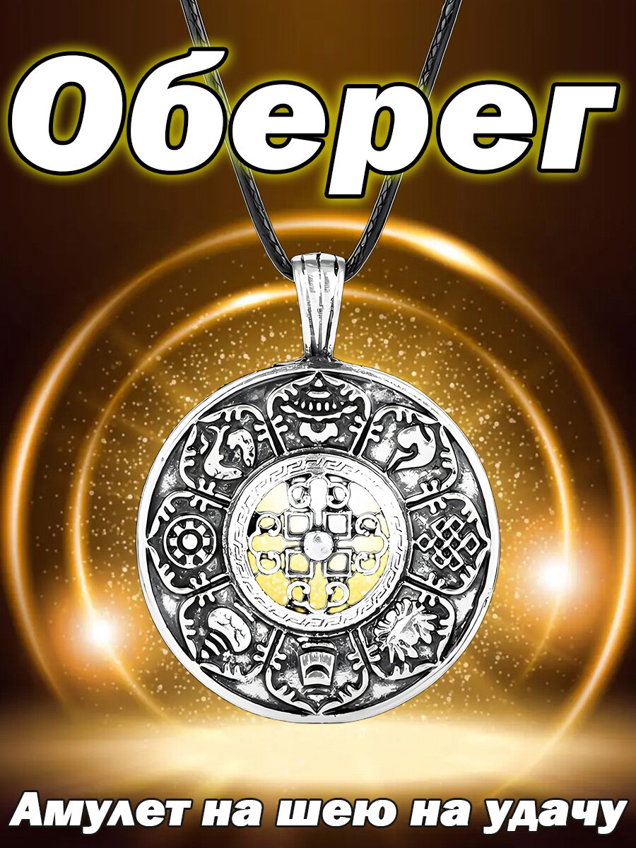 Оберег 8 защитных символов / Амулет на шею на удачу, счастье и здоровье от сглаза и негатива / Подвеска денежная для притягивания денег и богатства