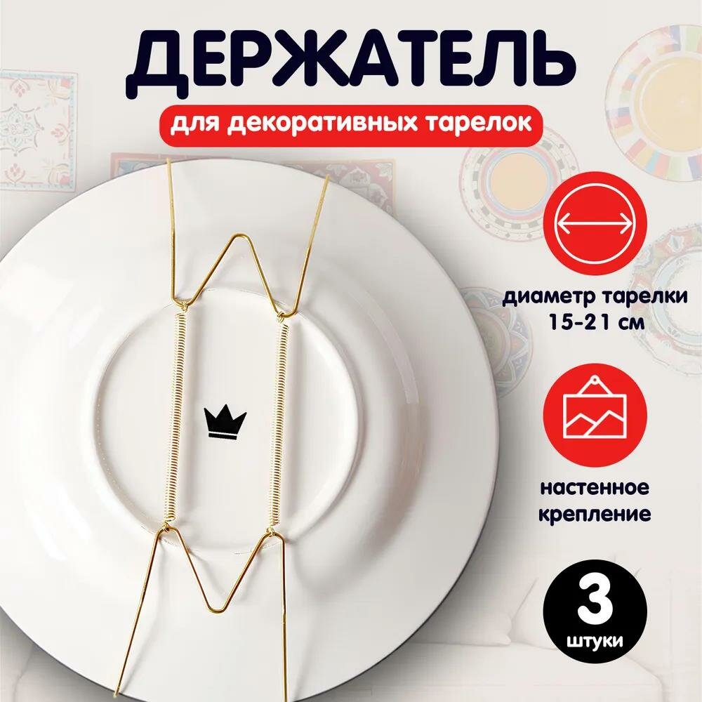 Kastly Подставка для декоративных тарелок, 3 шт, Размер: 150-210мм, Высота: 3см, Длина: 14см, В комплект входят: 3 шт. Крюки для подвешивания тарелок, Изготовлена из цинкового сплава