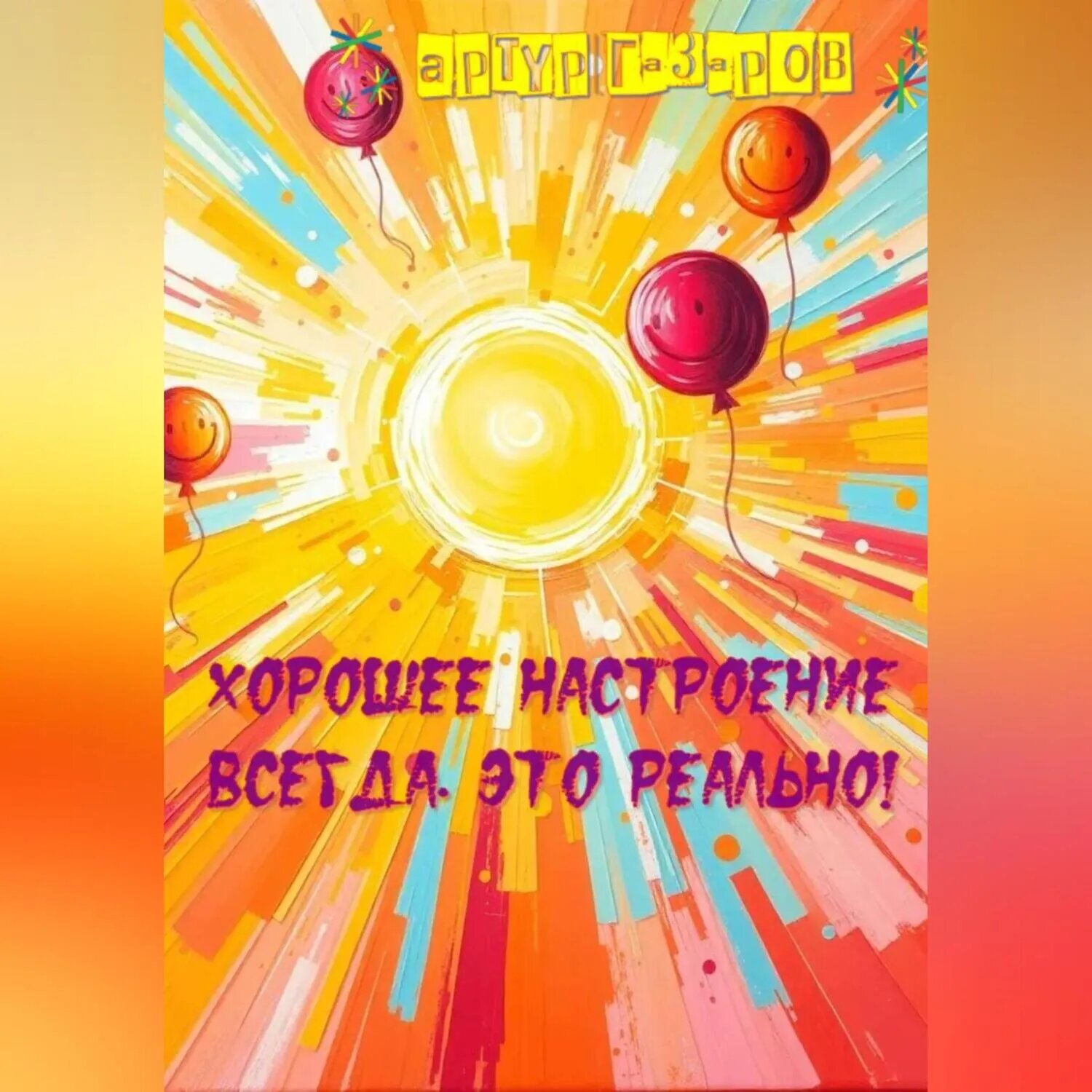 Хорошее настроение всегда. Это реально! [Аудиокнига]