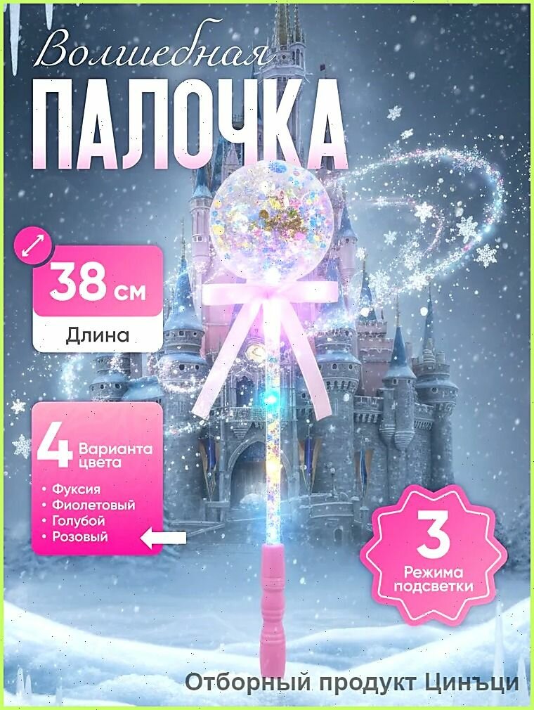 Волшебная палочка, для утренников, розовый, с батарейками, D054