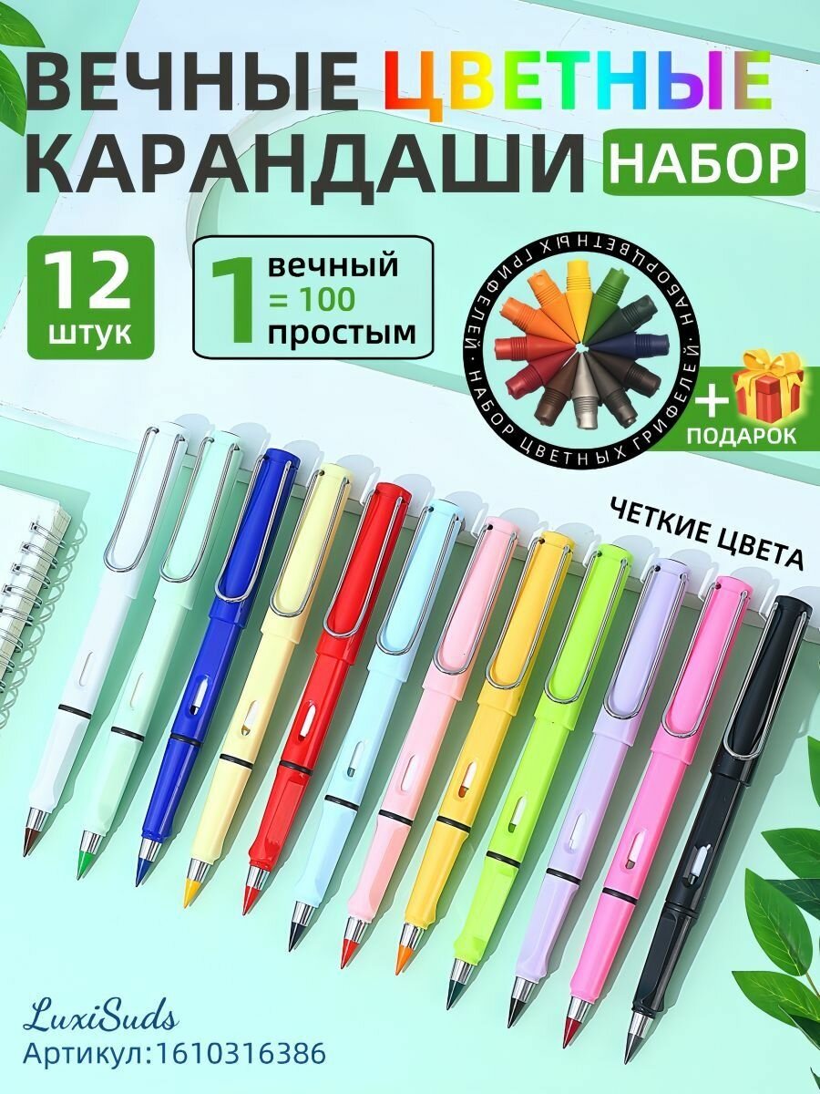 Вечный карандаш разноцветный с ластиком, 12 штук разных цветов, Ручка пиши стирай, набор для рисования.