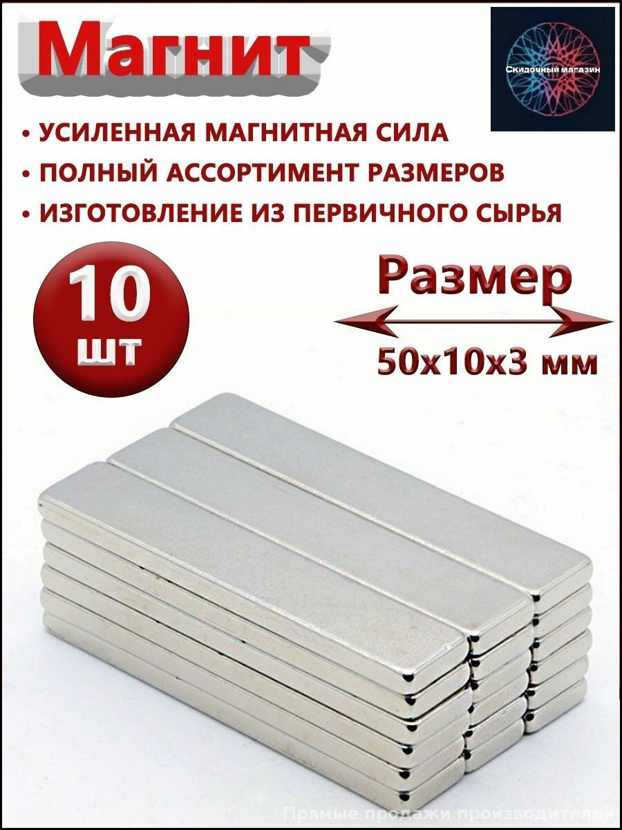 Эксклюзивный комплект из 10 прямоугольных магнитов 50х10х3 мм для крепления сувениров, детских поделок и мебельной фурнитуры