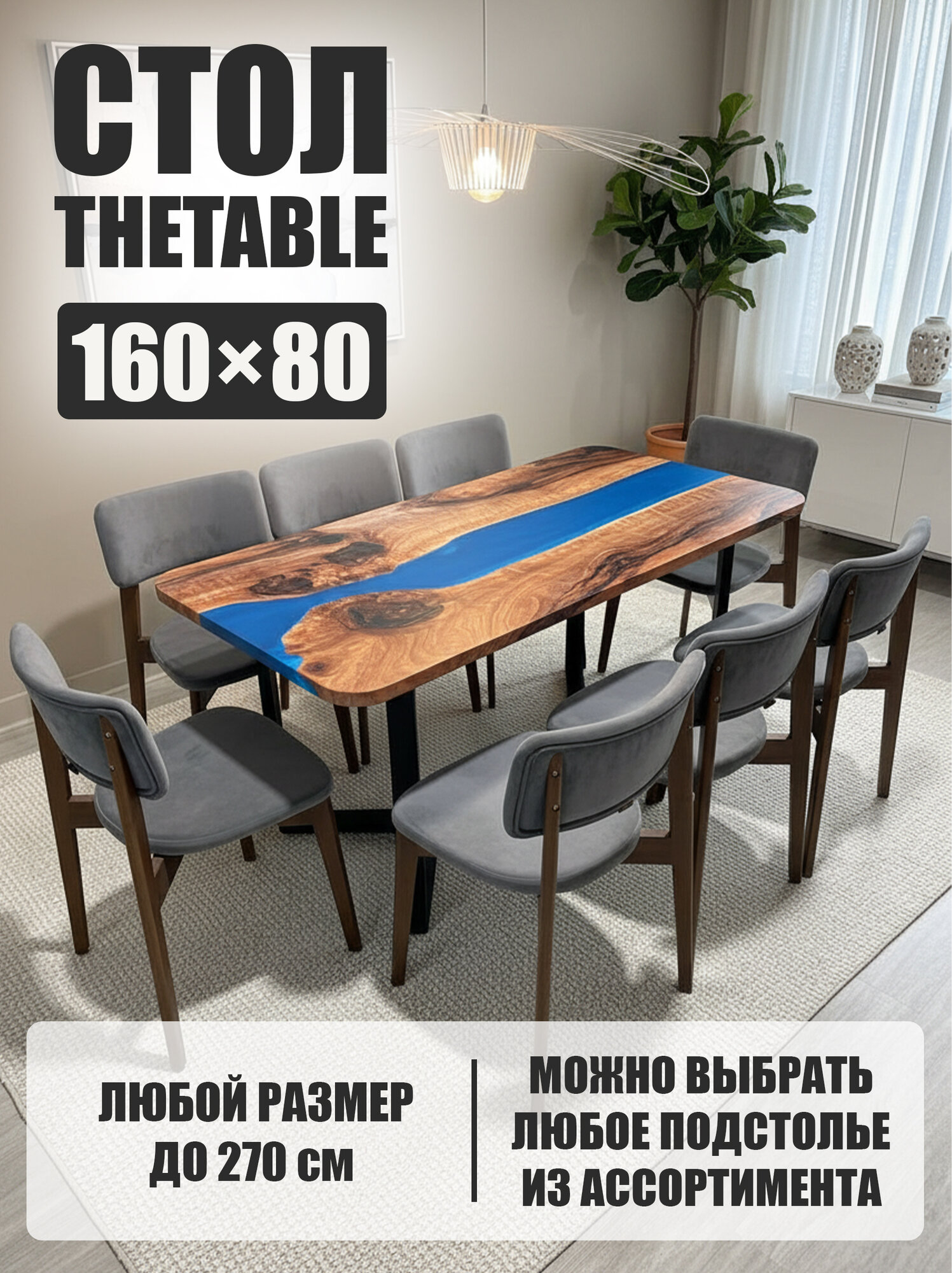 Стол кухонный обеденный THETABLE•RU 160х80 см 3.9/3.1