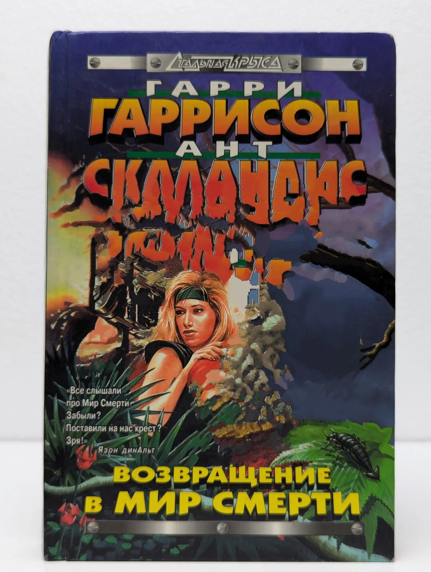 Возвращение в Мир Смерти Гаррисон Гарри, Скаландис Ант 1998