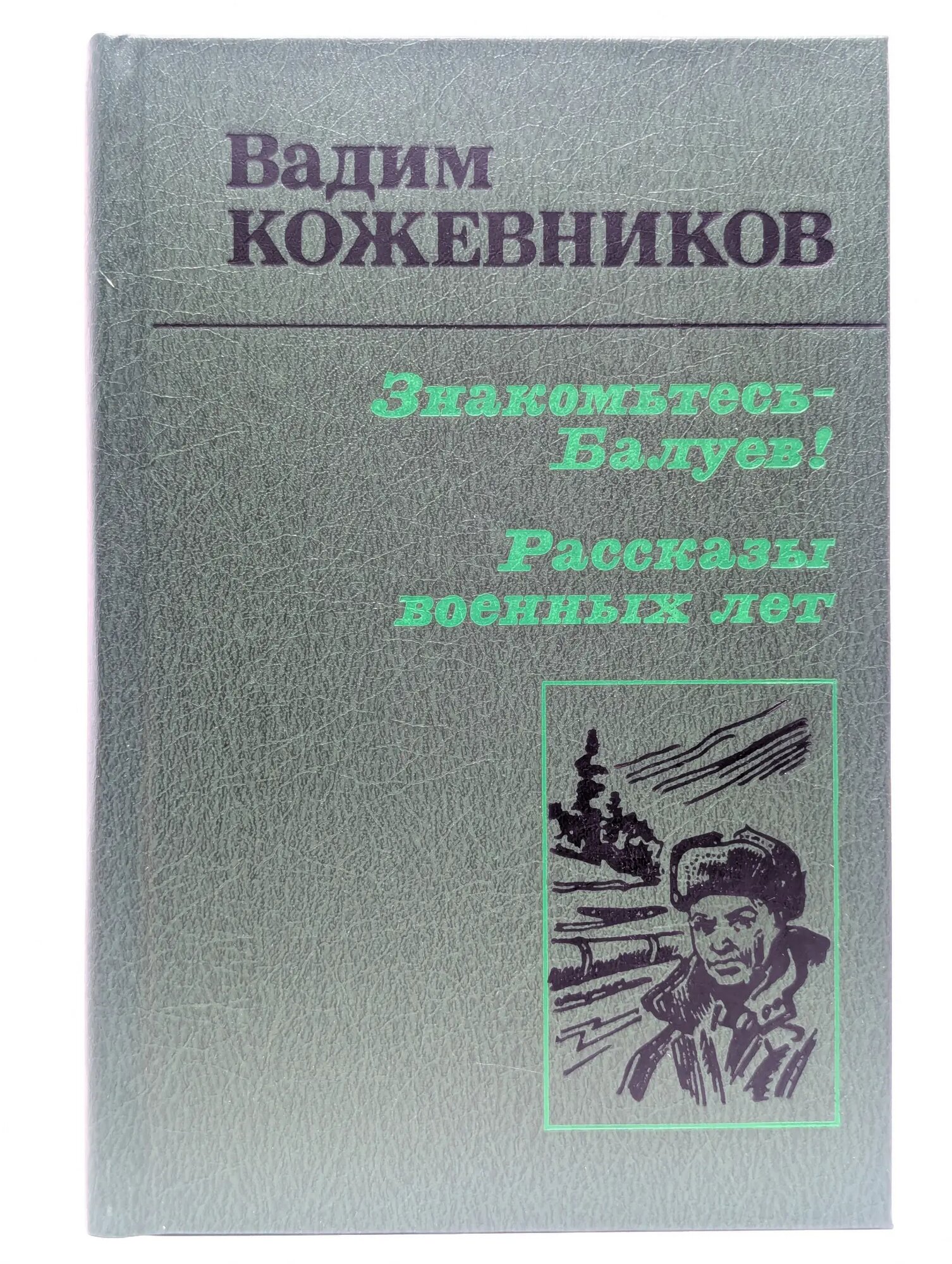 Знакомьтесь - Балуев! Рассказы военных лет Кожевников Вадим Михайлович 1988