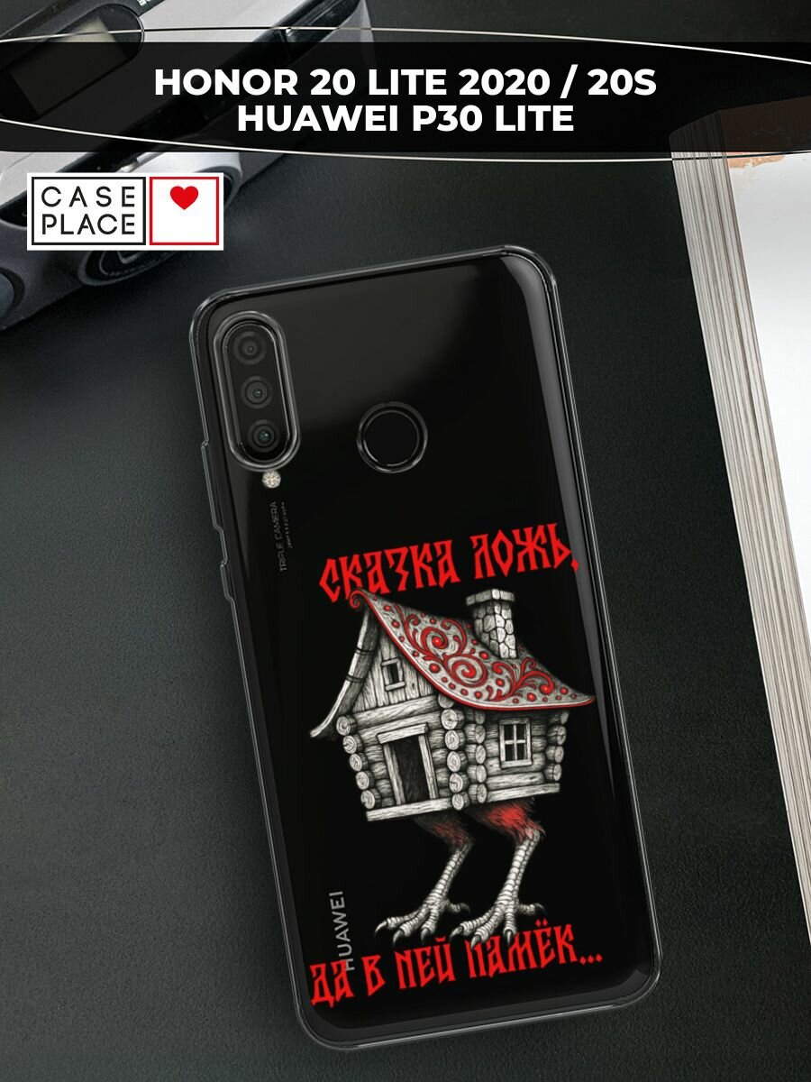 Чехол на Huawei P30 Lite/Honor 20S/20 Lite (2020) / Хуавей P30 Лайт с принтом Сказка ложь, прозрачный