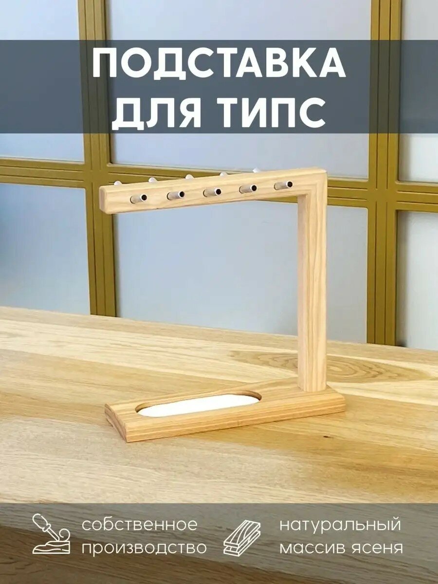 Подставка держатель для типс, натуральный массив дуба, экокожа белая