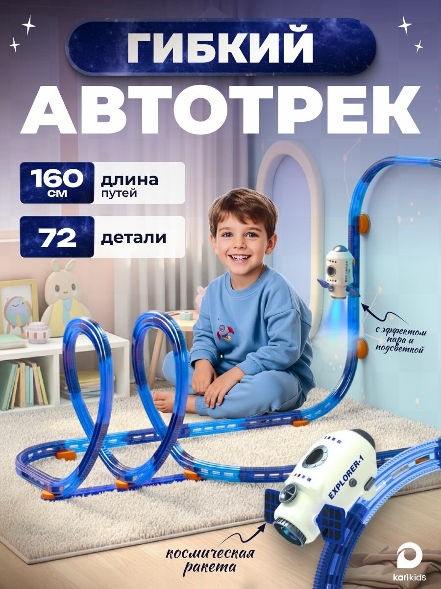 Гибкий Орбитальный автотрек с машинкой - космолетом Kari