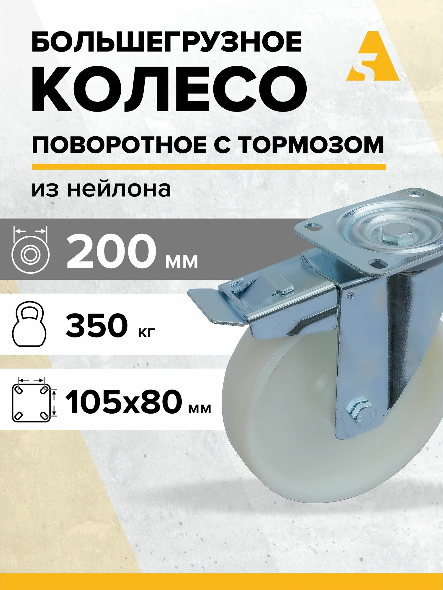Колесо большегрузное SCpnb 80 поворотное с площадкой и тормозом, 200 мм 350 кг, нейлон
