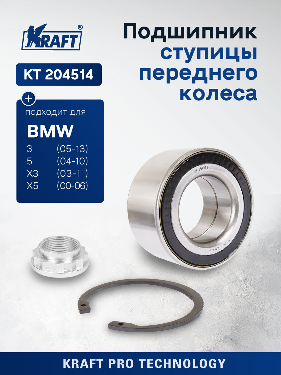 Подшипник ступицы передний для а/м BMW/БМВ 5 (E60/1) 2.5-3.0 4WD, BMW X3(E83)/БМВ Х3 2.0-3.0, BMW/БМВ Х5 (E53) 3.0-4.8 KRAFT KT 204514