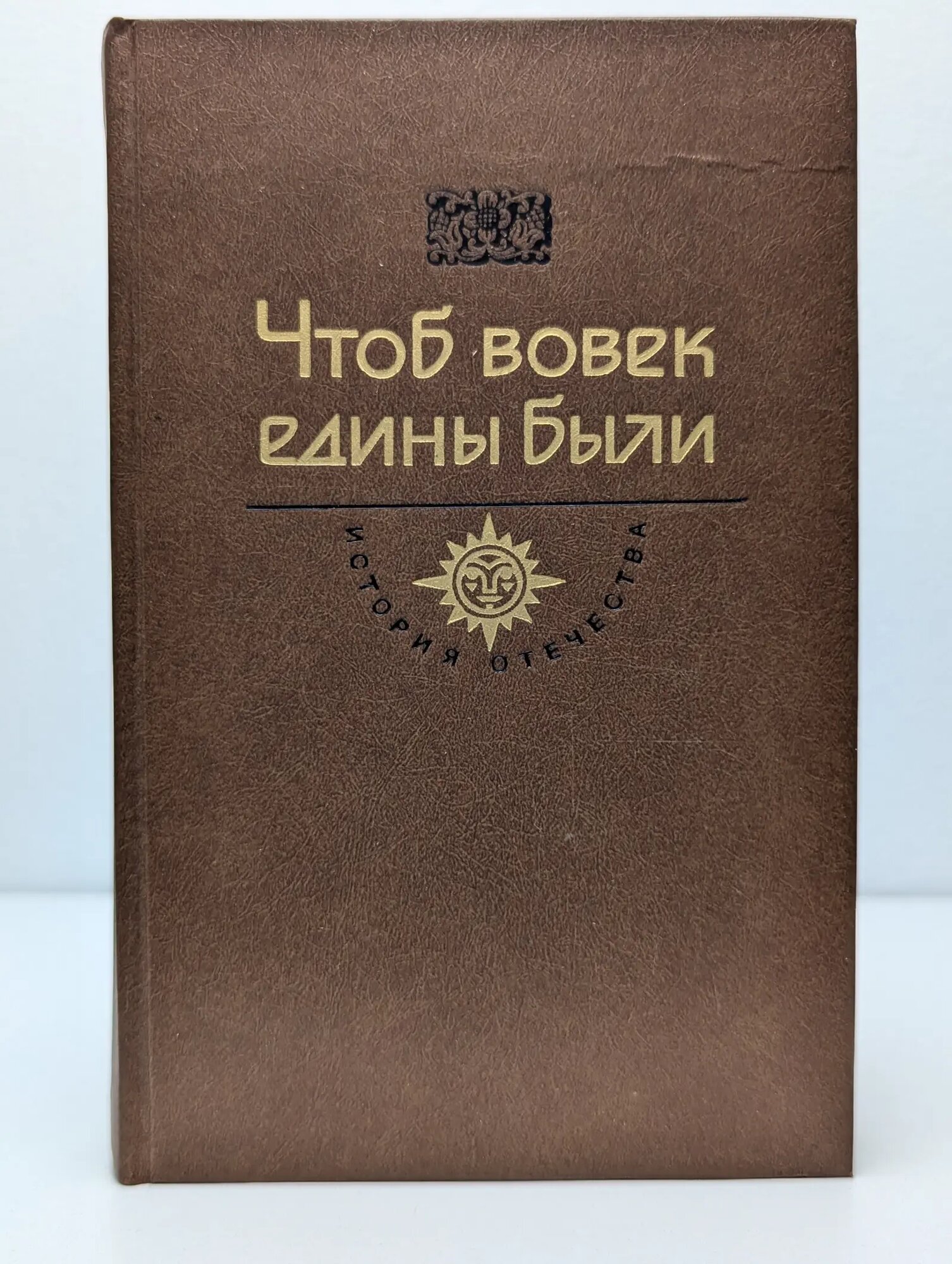 Чтоб вовек едины были Иванычук Роман Иванович, Гоголь Николай Васильевич 1987