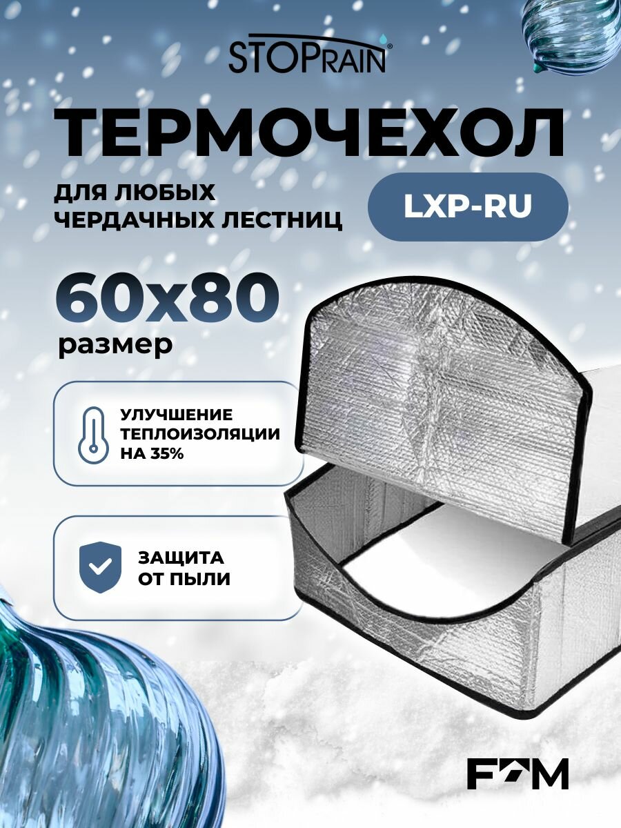 Термочехол для любых чердачных лестниц LXP-RU (для проёма 60* 80)