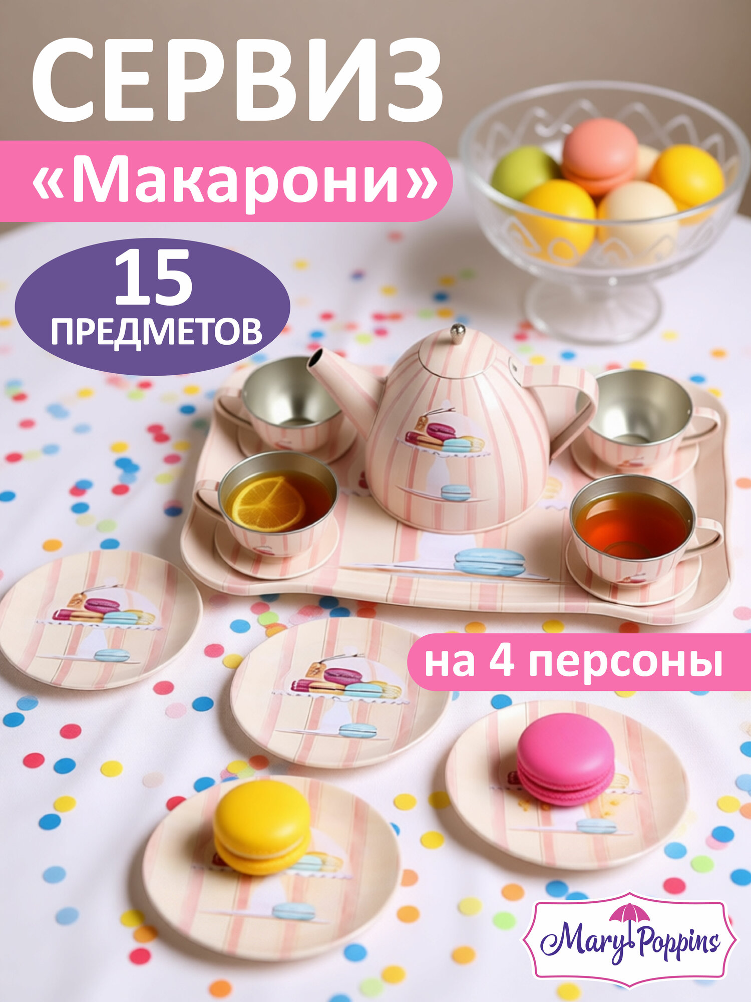 Чайный сервиз - игрушечная посуда для девочек Mary Poppins Макарон, 15 предметов