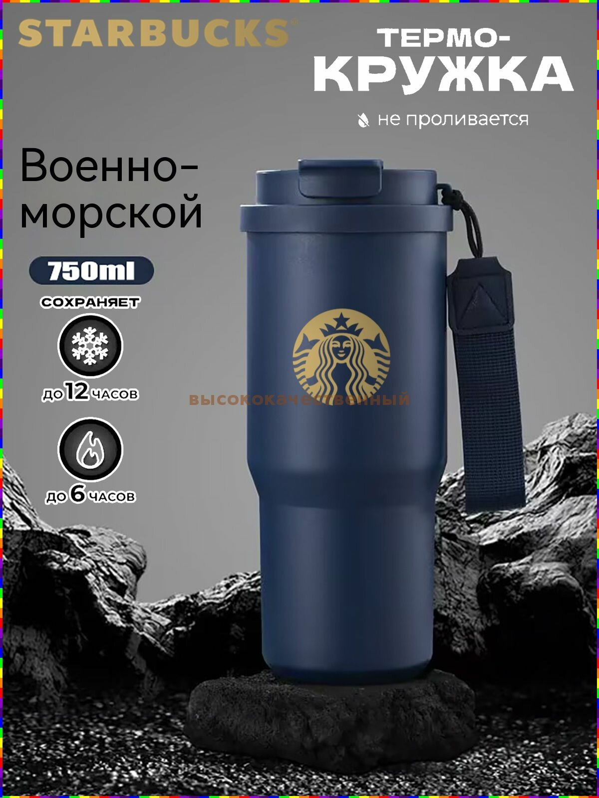 Термокружка Starbucks на 750 мл для горячего кофе