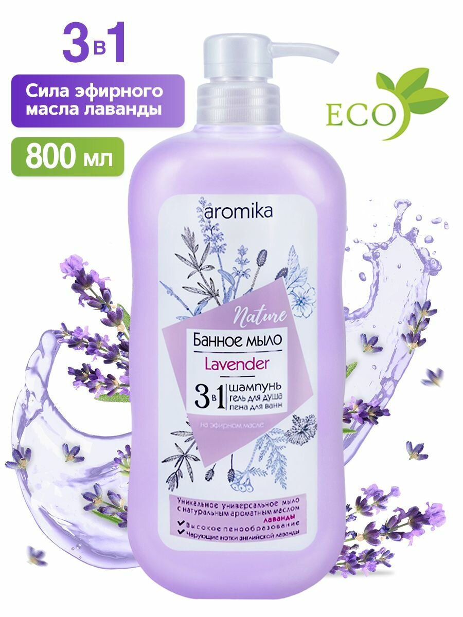 Гель для душа 3в1 Лаванда, 800 мл