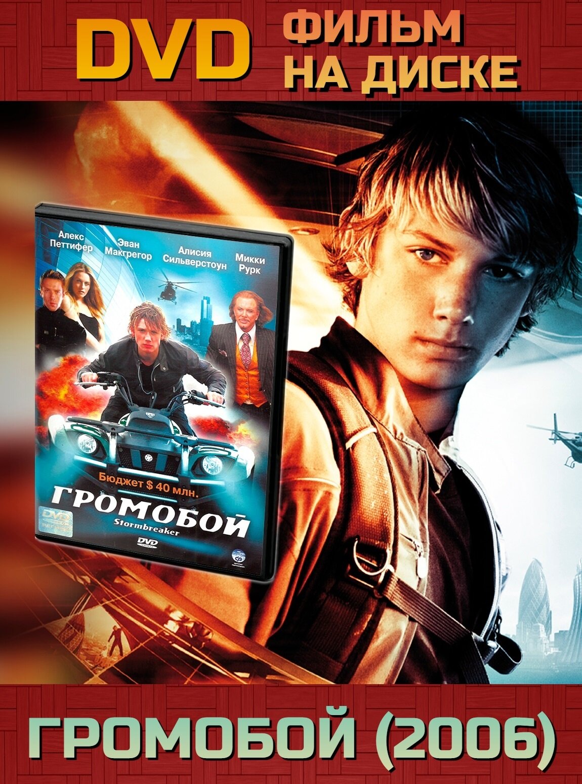 Громобой (DVD)