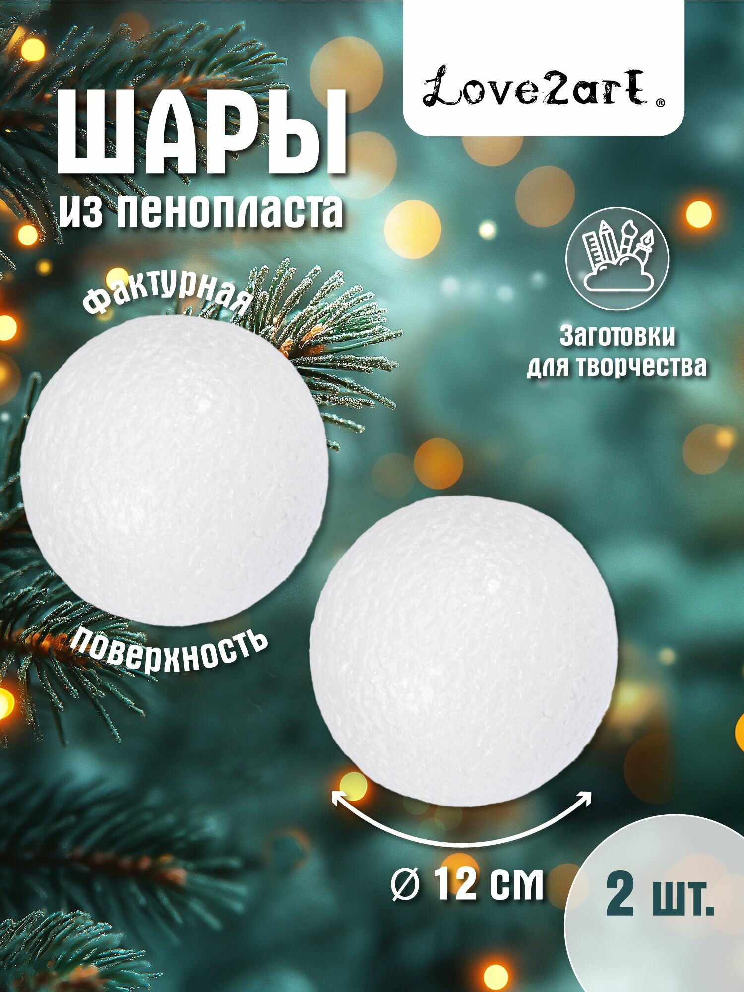 Шары из пенопласта 12 см для поделок 2 шт