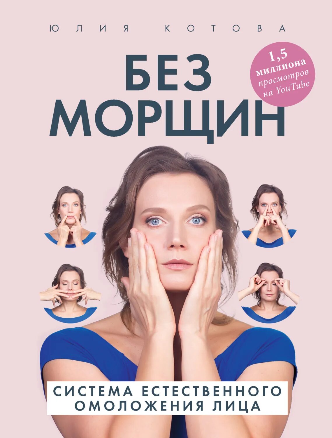Без морщин. Система естественного омоложения лица [Цифровая книга]