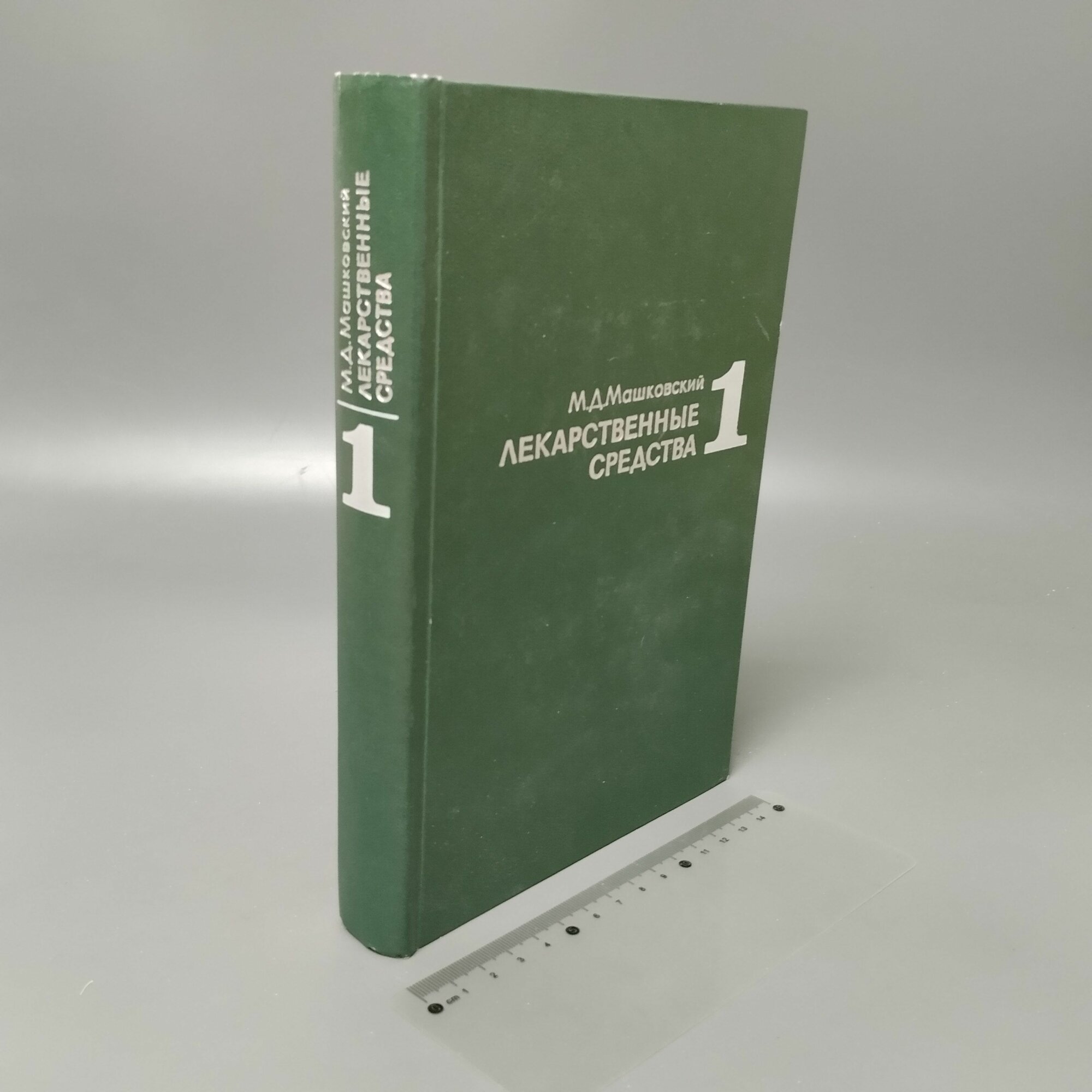 Лекарственные средства. Пособие для врачей. Часть I. М. Д. Машковский. 1972