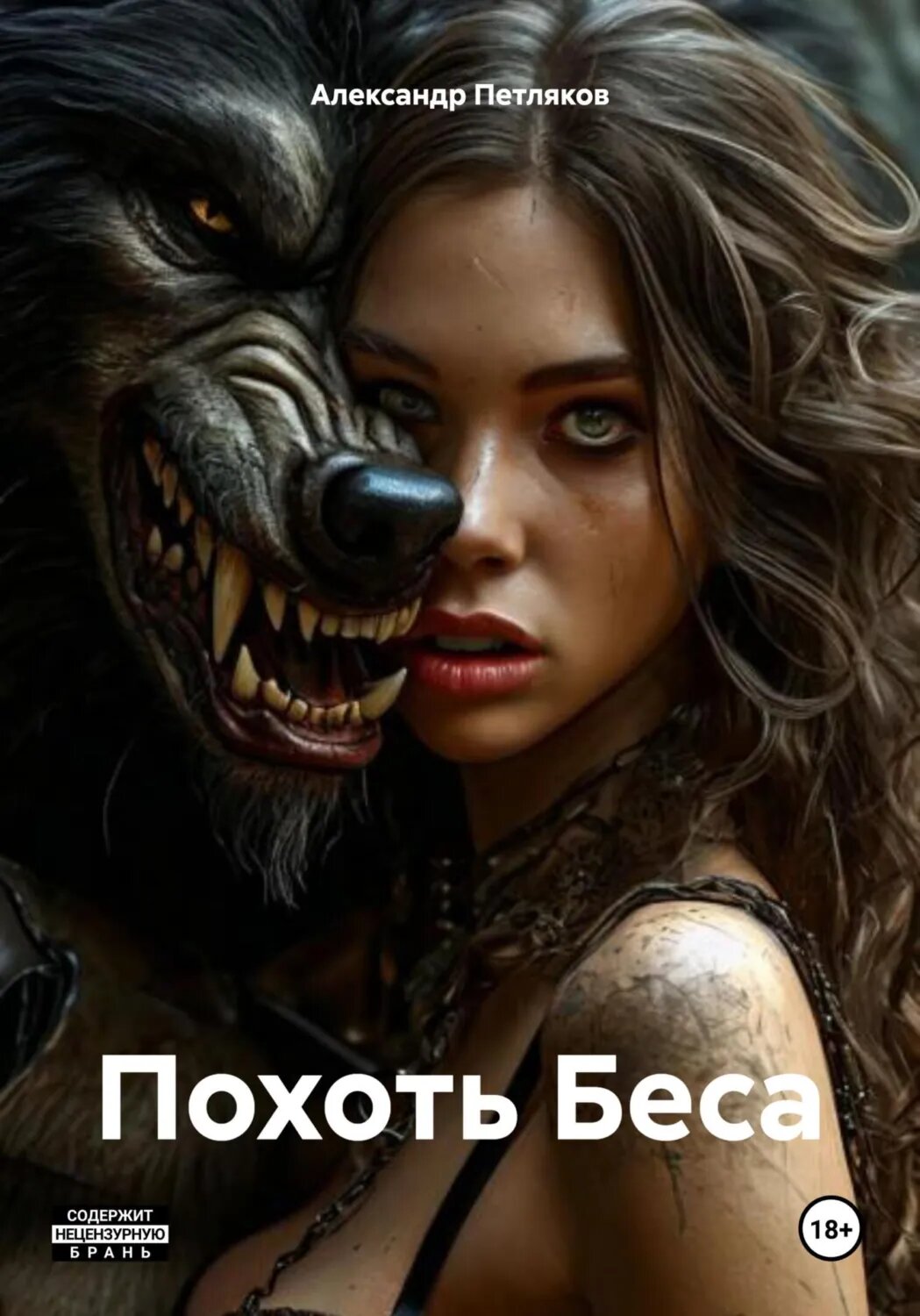 Похоть Беса [Цифровая книга]