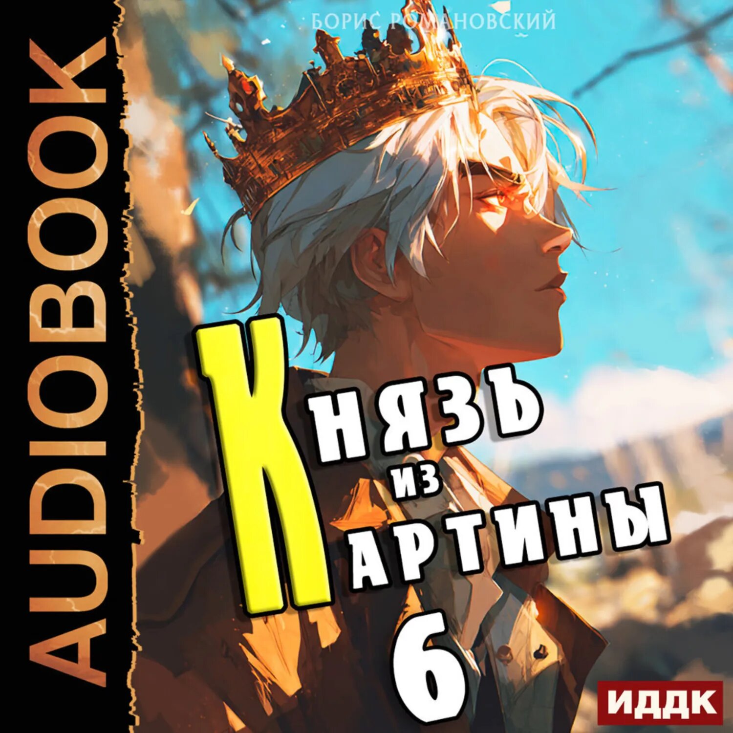 Князь из картины. Книга 6 [Аудиокнига]