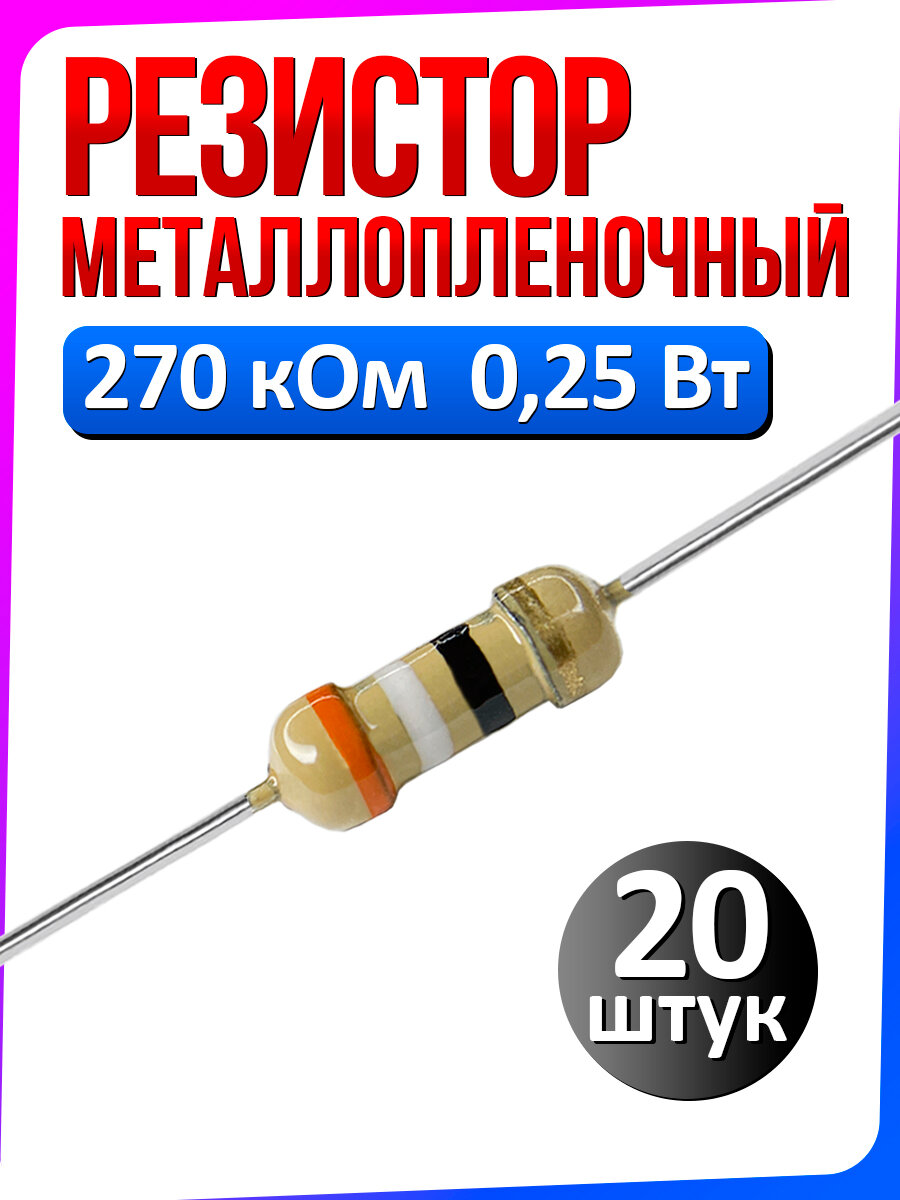 Резистор металлопленочный 270 кОм 0.25 Вт 4% комплект 20 штук
