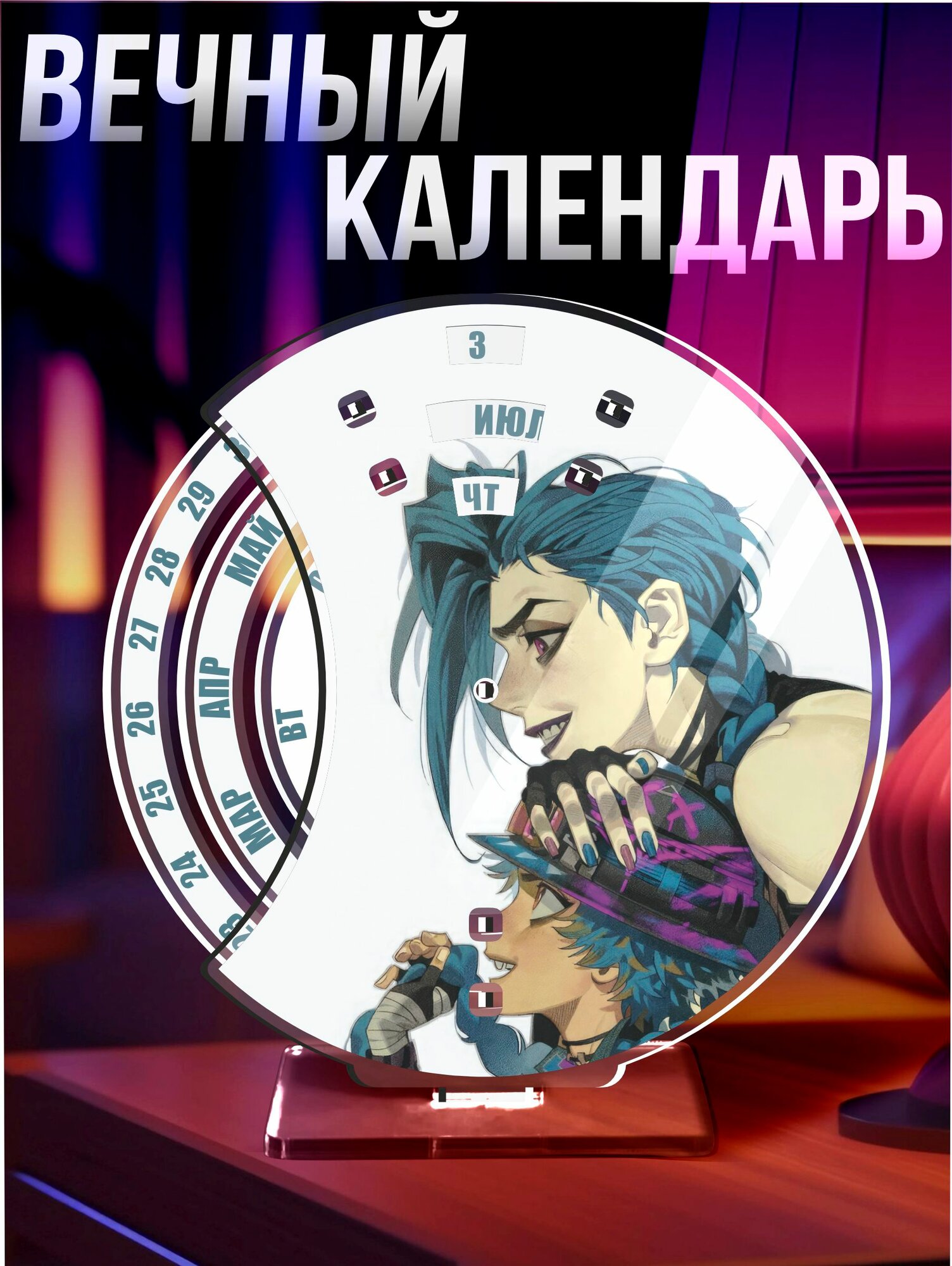 Вечный календарь настольный Аркейн Джинкс Иша