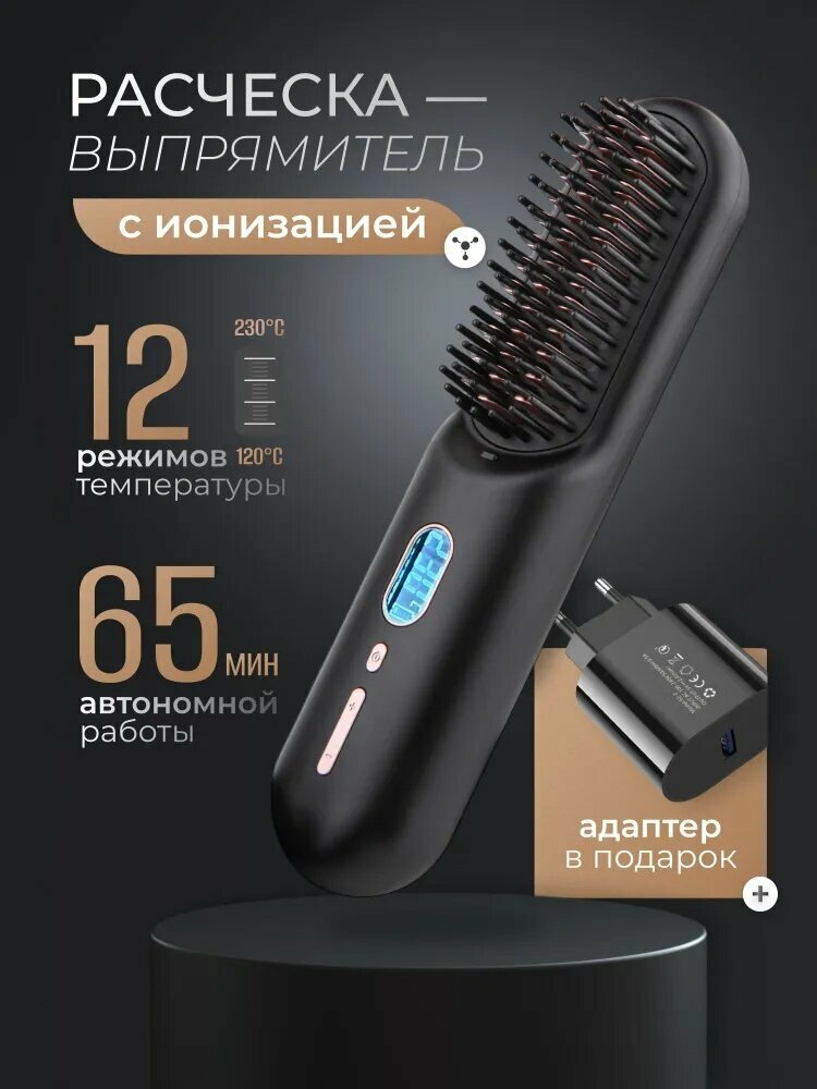 Расческа выпрямитель для волос беспроводная