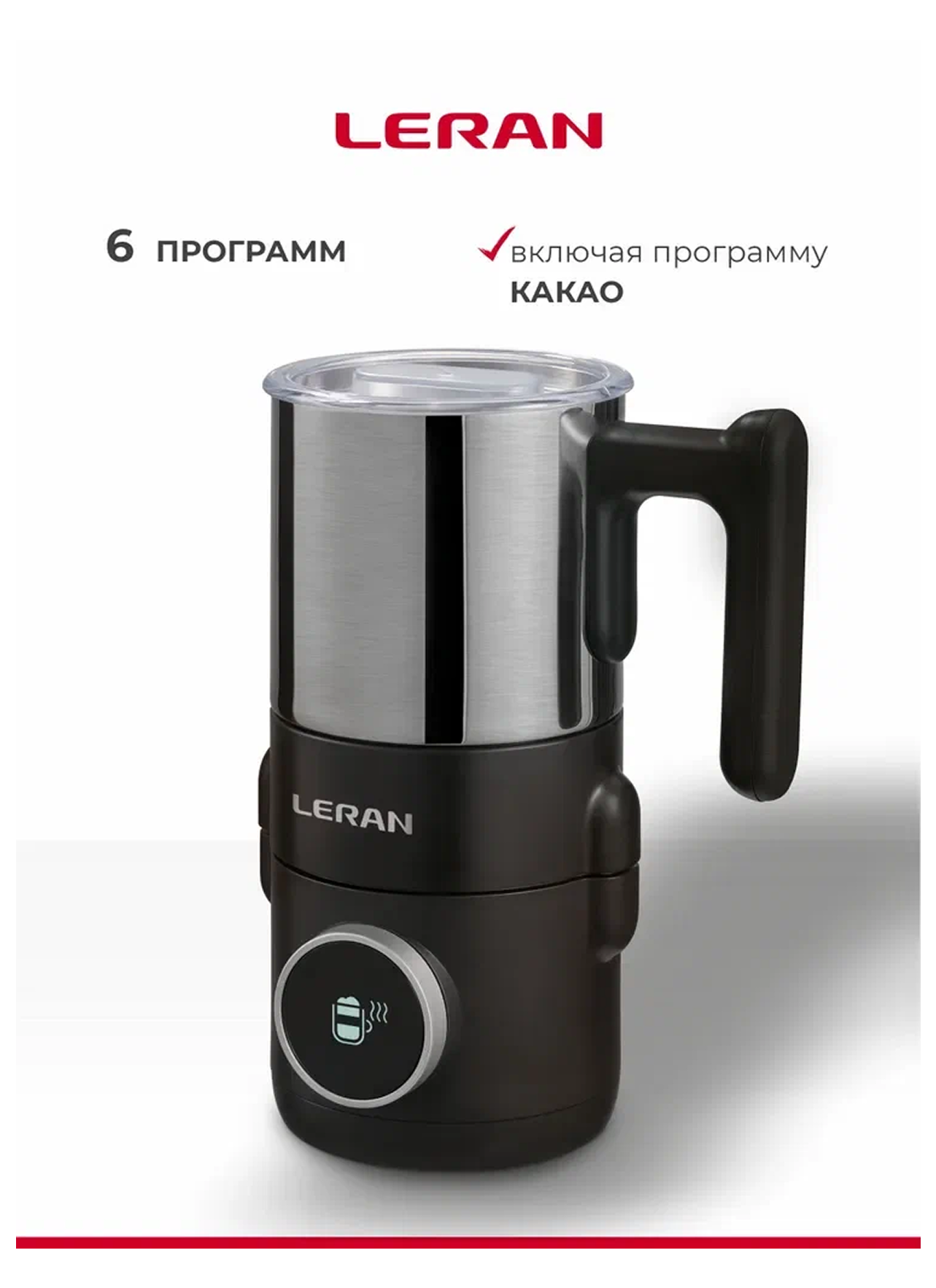Капучинатор LERAN MLK 900, черный, металл и пластик, 500 мл, от сети, подогрев молока