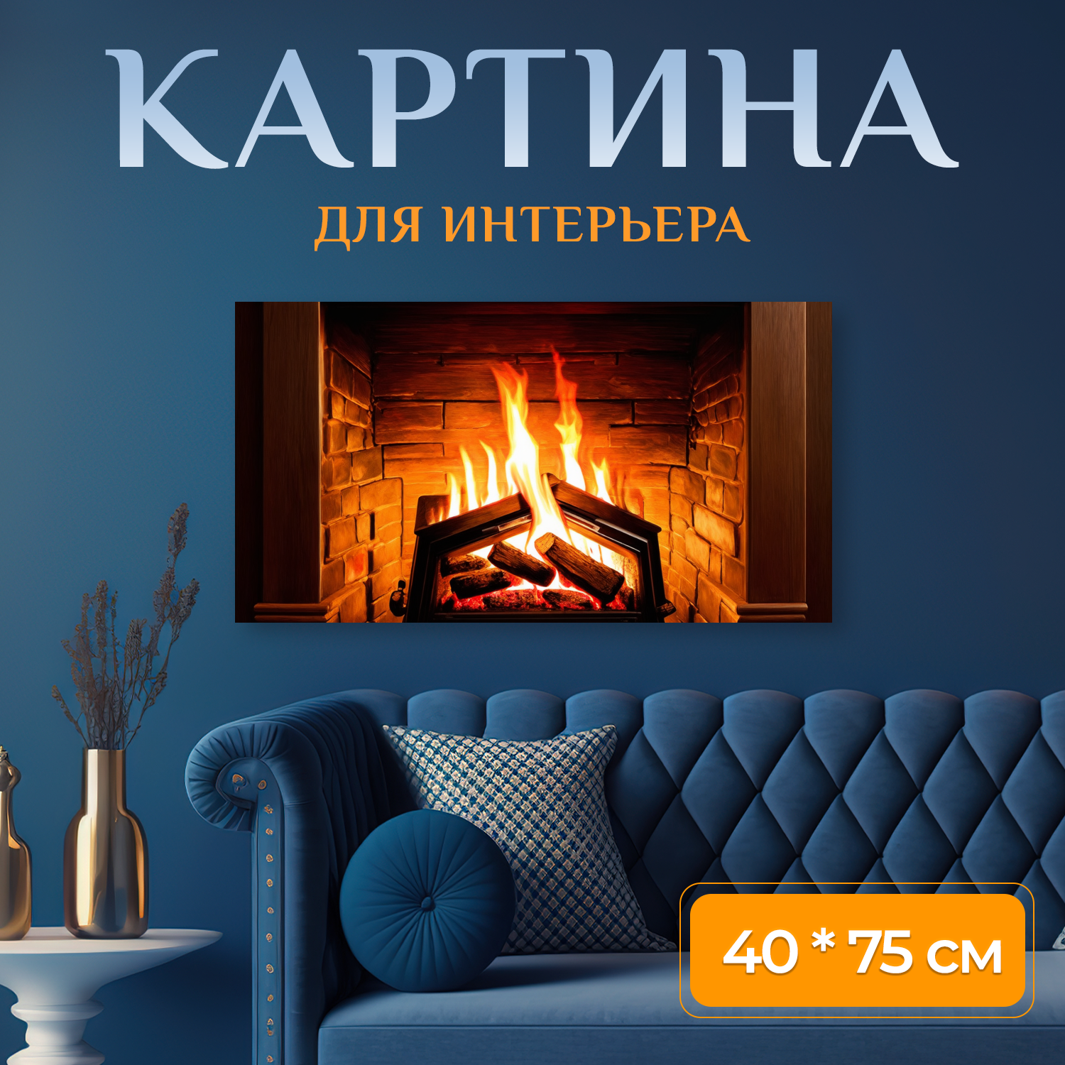 Картина на холсте "Уютный камин с огнём, согревающим комнаты зимнего домика, наполняя их радостью и теплом. техника: импрессионизм." на подрамнике 75х40 см. для интерьера