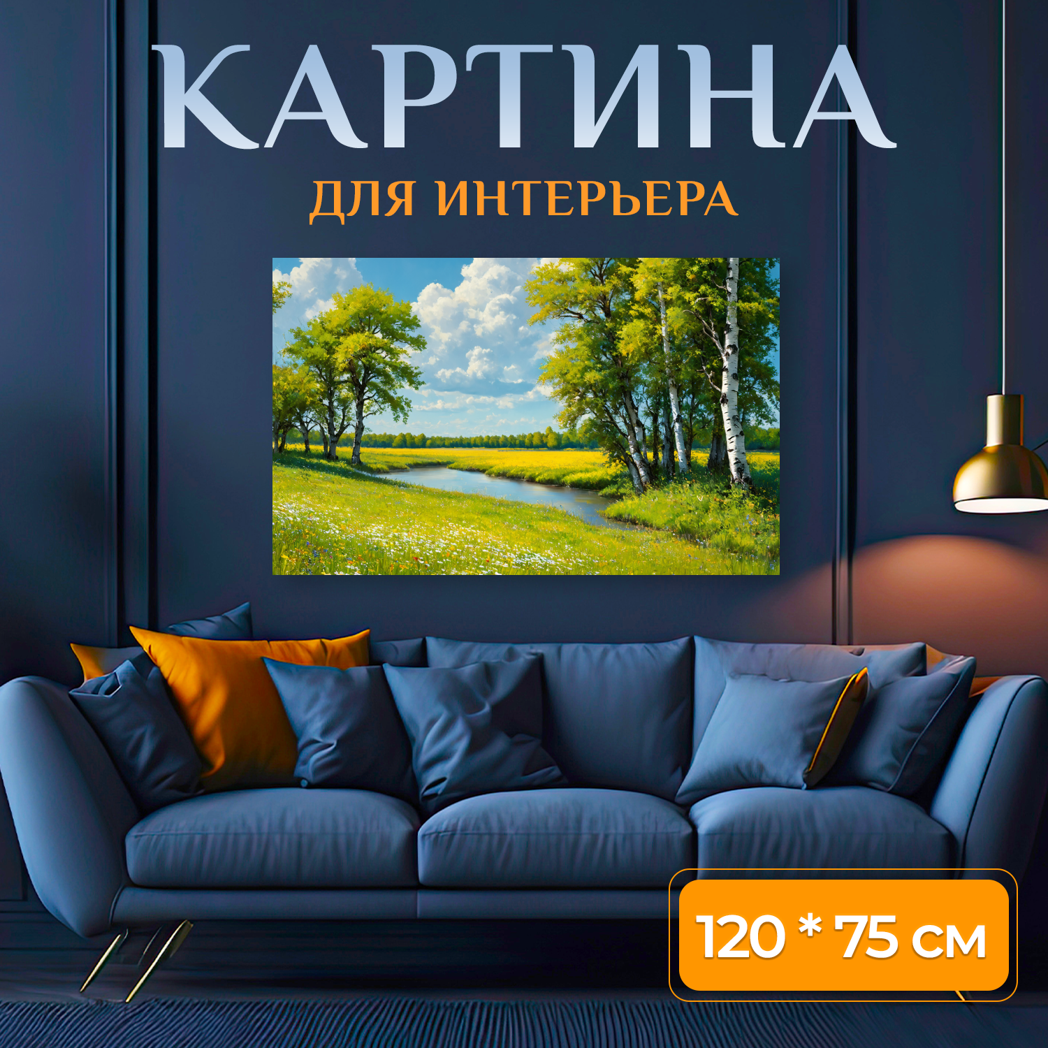 Картина на холсте "Природа в стиле иван шишкин, зелёное поле с дикими цветами, широкая река, высокие берёзы, дотрагивающиеся до неба, облака на горизонте" на подрамнике 120х75 см. для интерьера