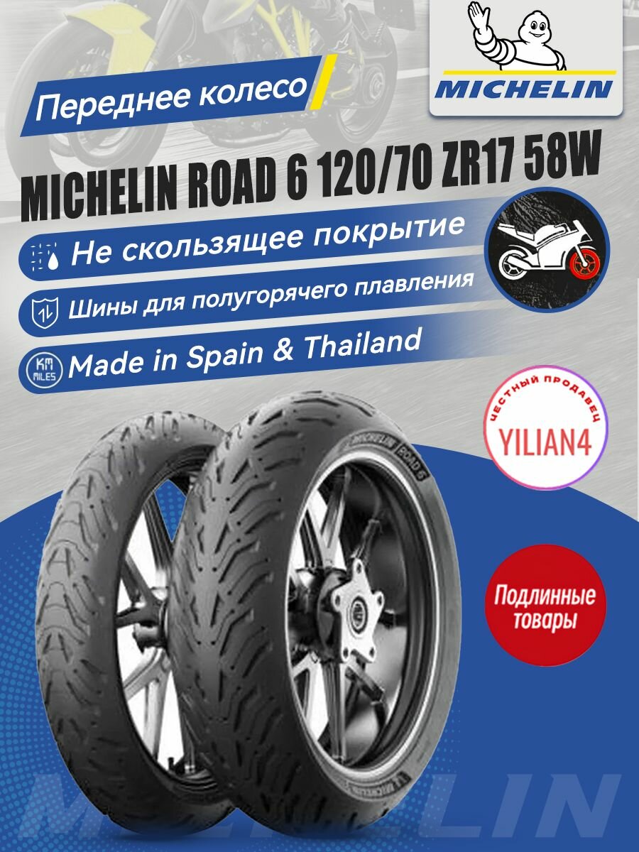 Road 6 Мотошины 120/70 ZR17 58 W Front