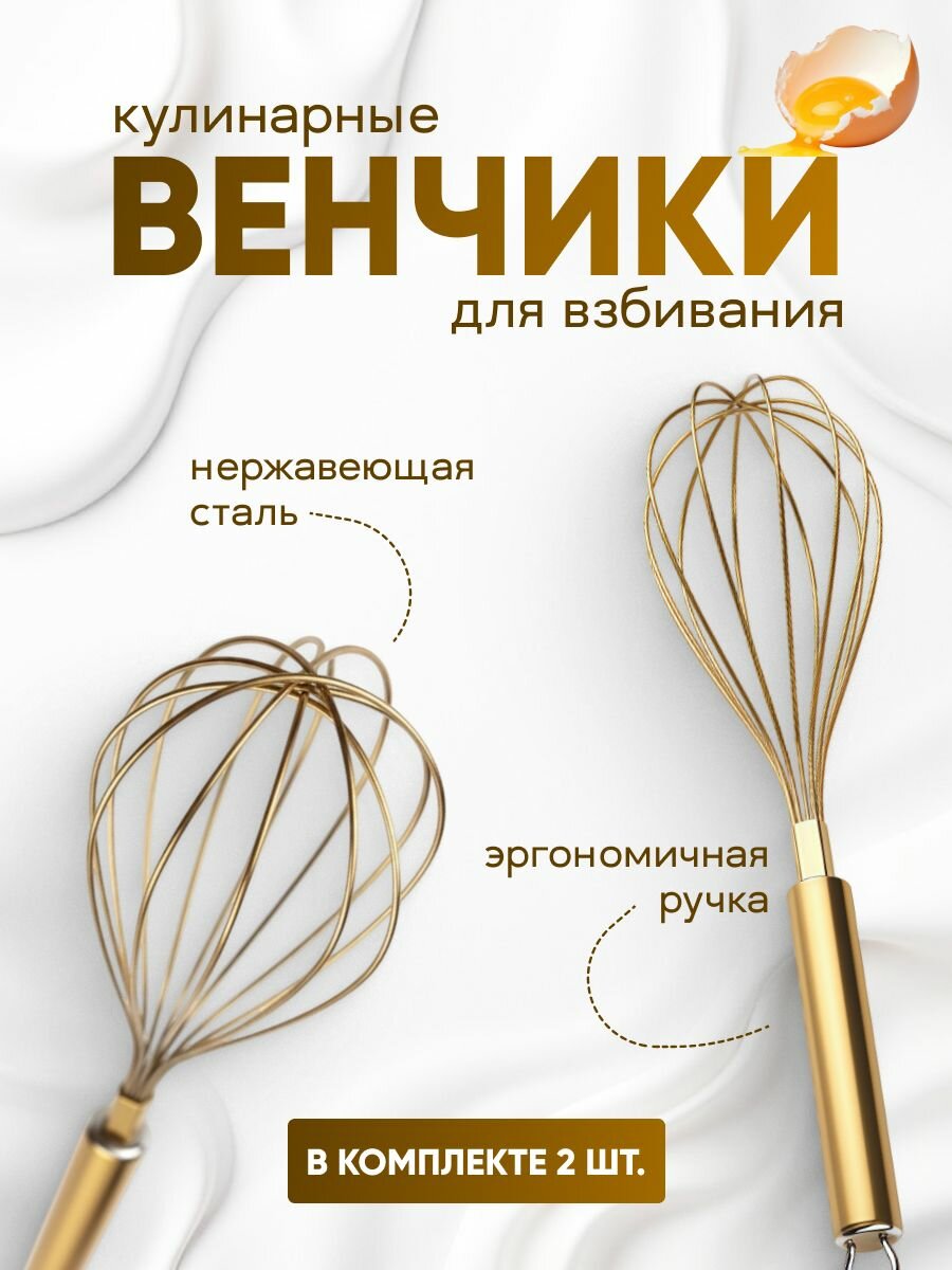 Венчик для взбивания ручной 2 шт /Кулинарный венчик из нержавеющей стали золотой