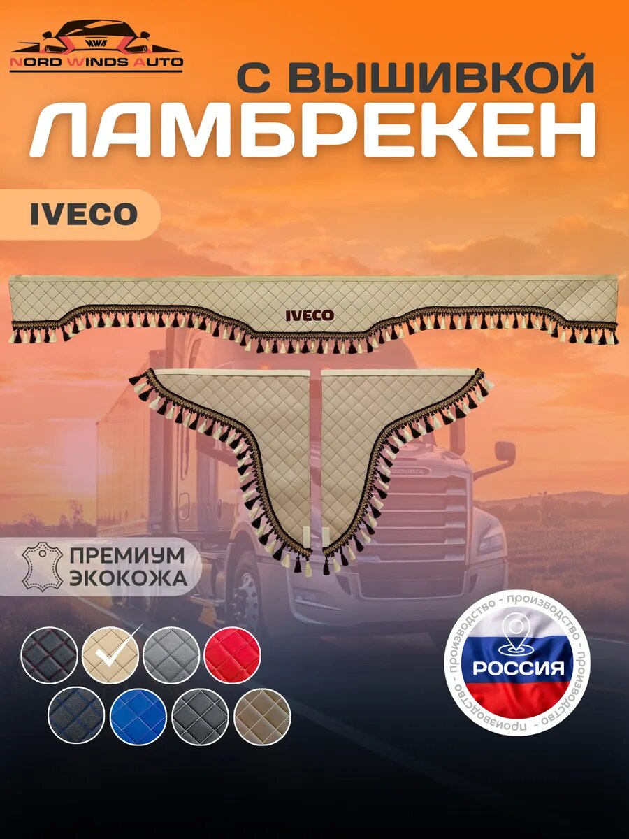 Ламбрекены 220см для тягача IVECO ивеко - Бежевый корич стр