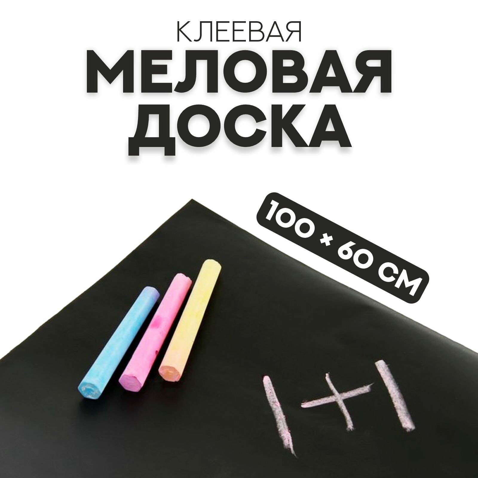 Меловая доска, клеевая, 100x60 см, материал основания: пластик