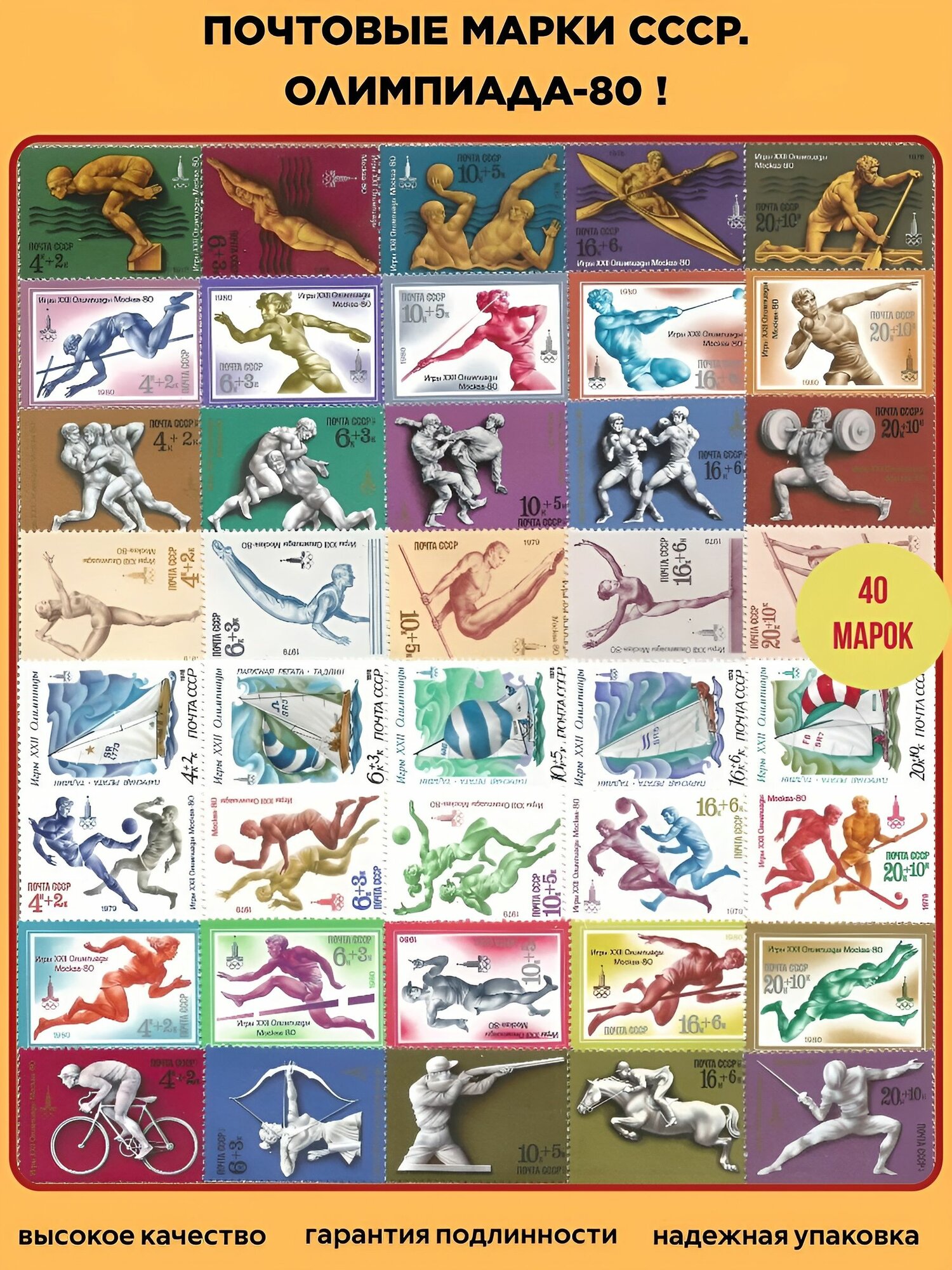 Почтовые марки СССР. Олимпиада-80. 40 марок.