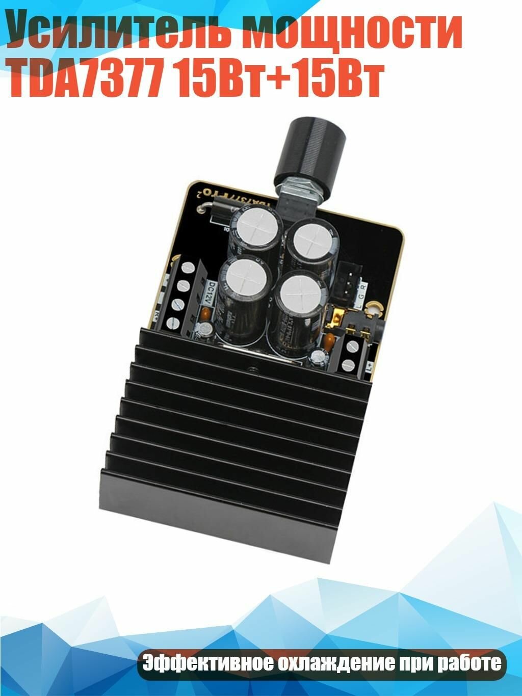 Усилитель мощности TDA7377 15Вт+15Вт