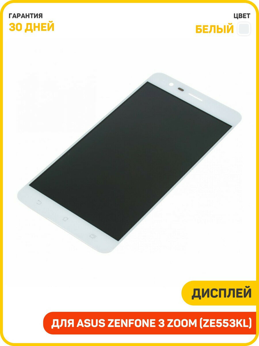Дисплей для Asus ZenFone 3 Zoom (ZE553KL) (в сборе с тачскрином) белый