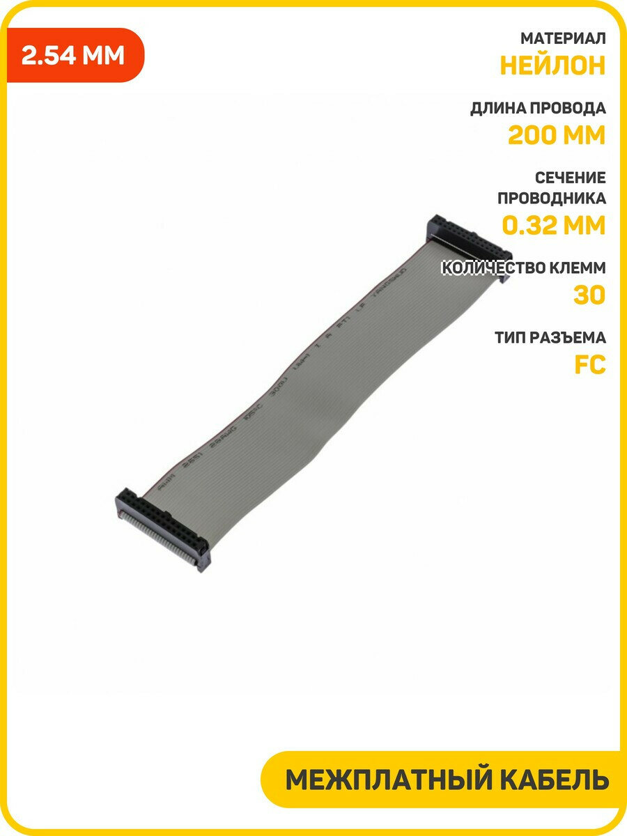 Межплатный кабель (шлейф) прямой 2.54 мм 200 мм 28 AWG (гнездо/гнездо) (FC-30P (2x15P))