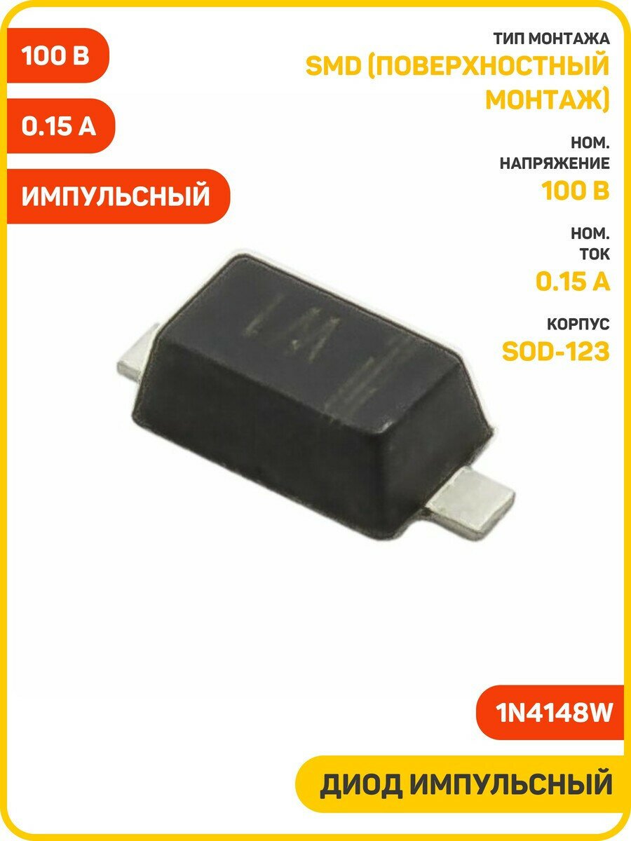 Диод импульсный SMD 100 В/0.15 А (1N4148W (SOD-123))