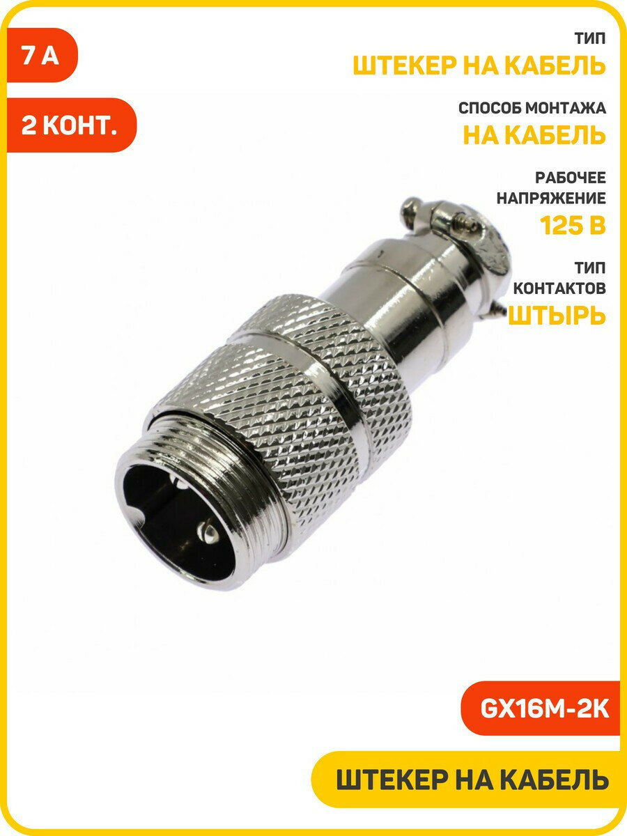 Штекер на кабель SZC 2 конт. 7 А (GX16M-2K)