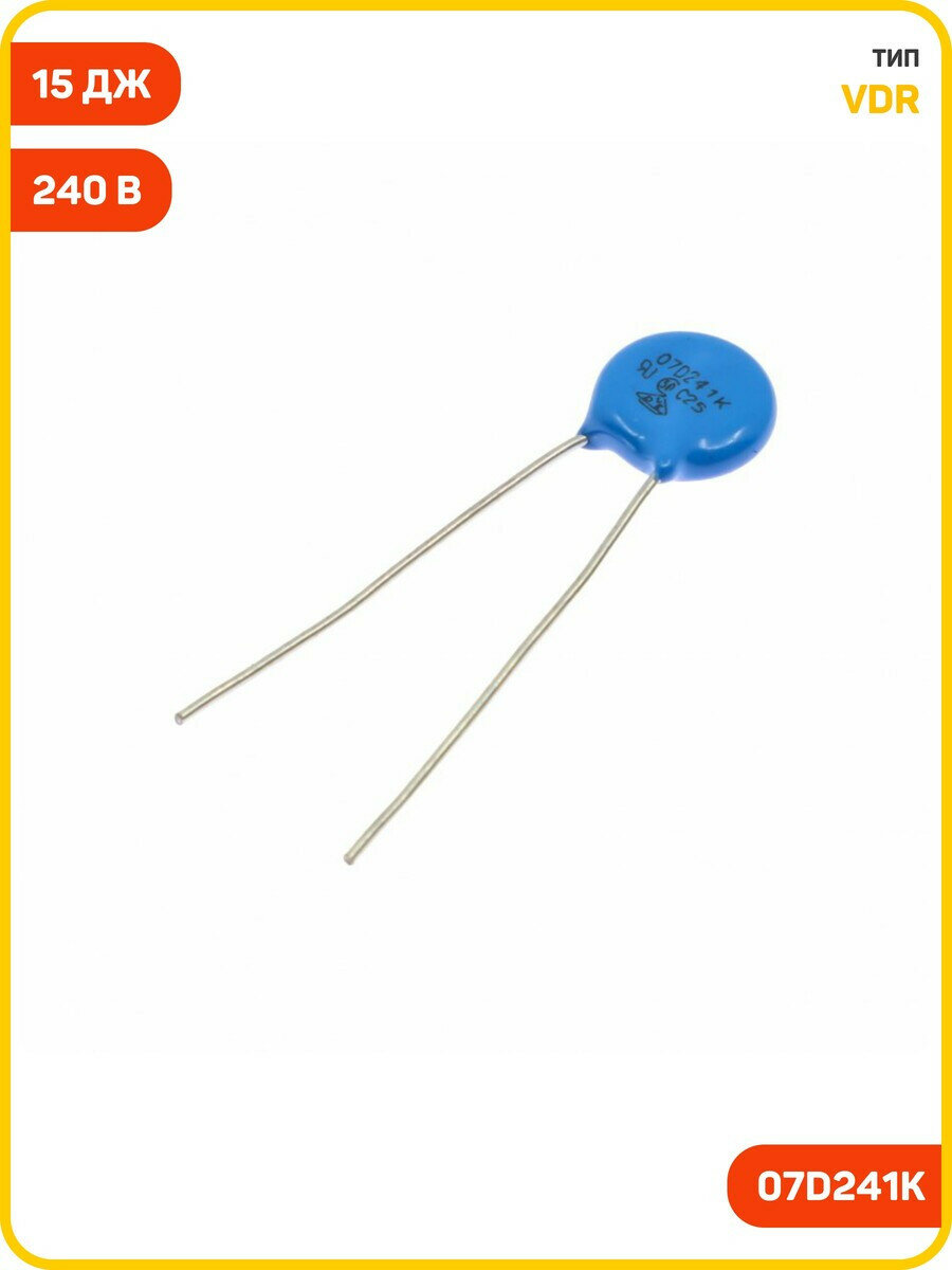 Варистор 240 В/15 Дж (07D241K)