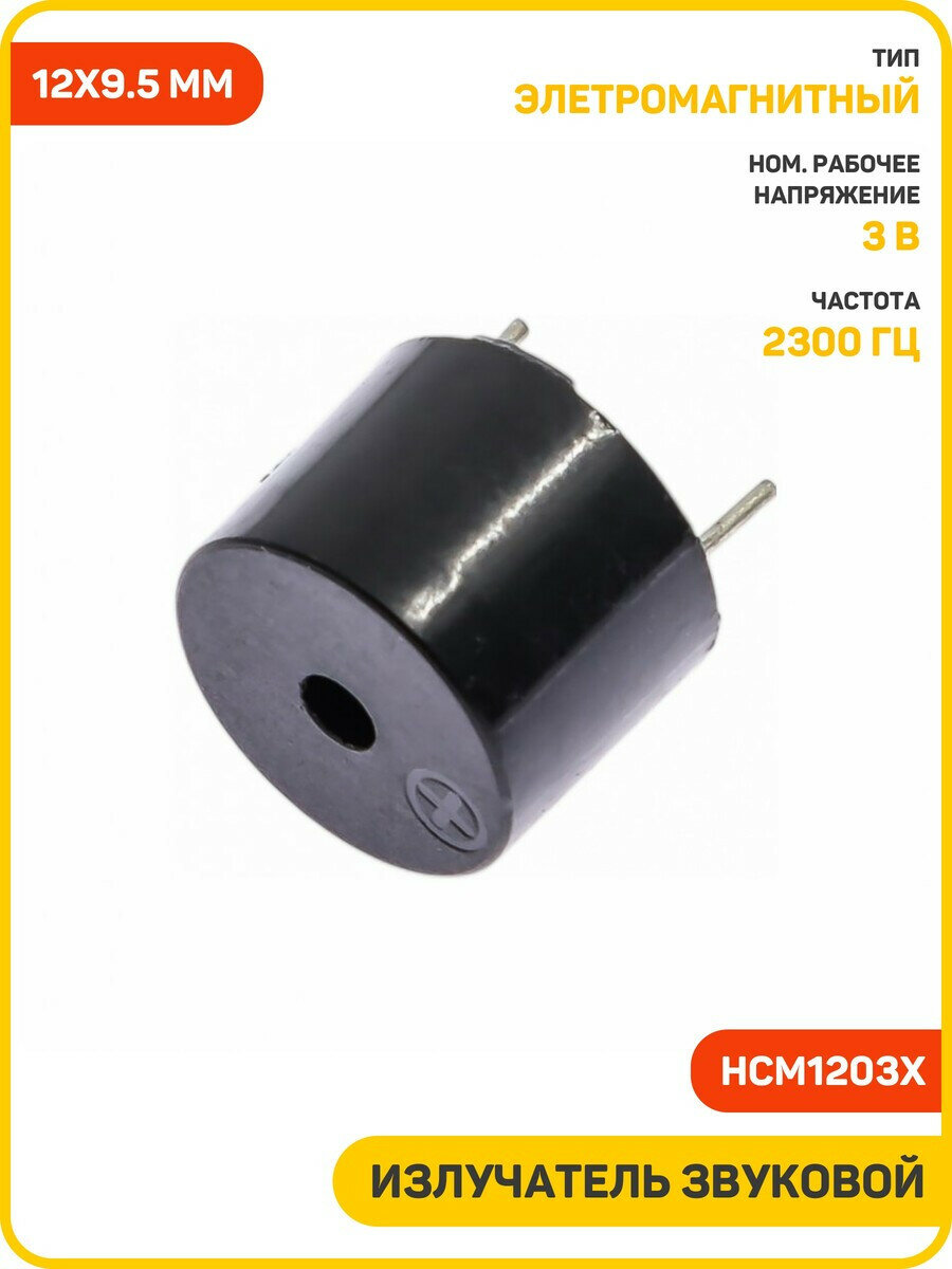 Излучатель Ruichi звуковой (12x9.5 мм) (HCM1203X)