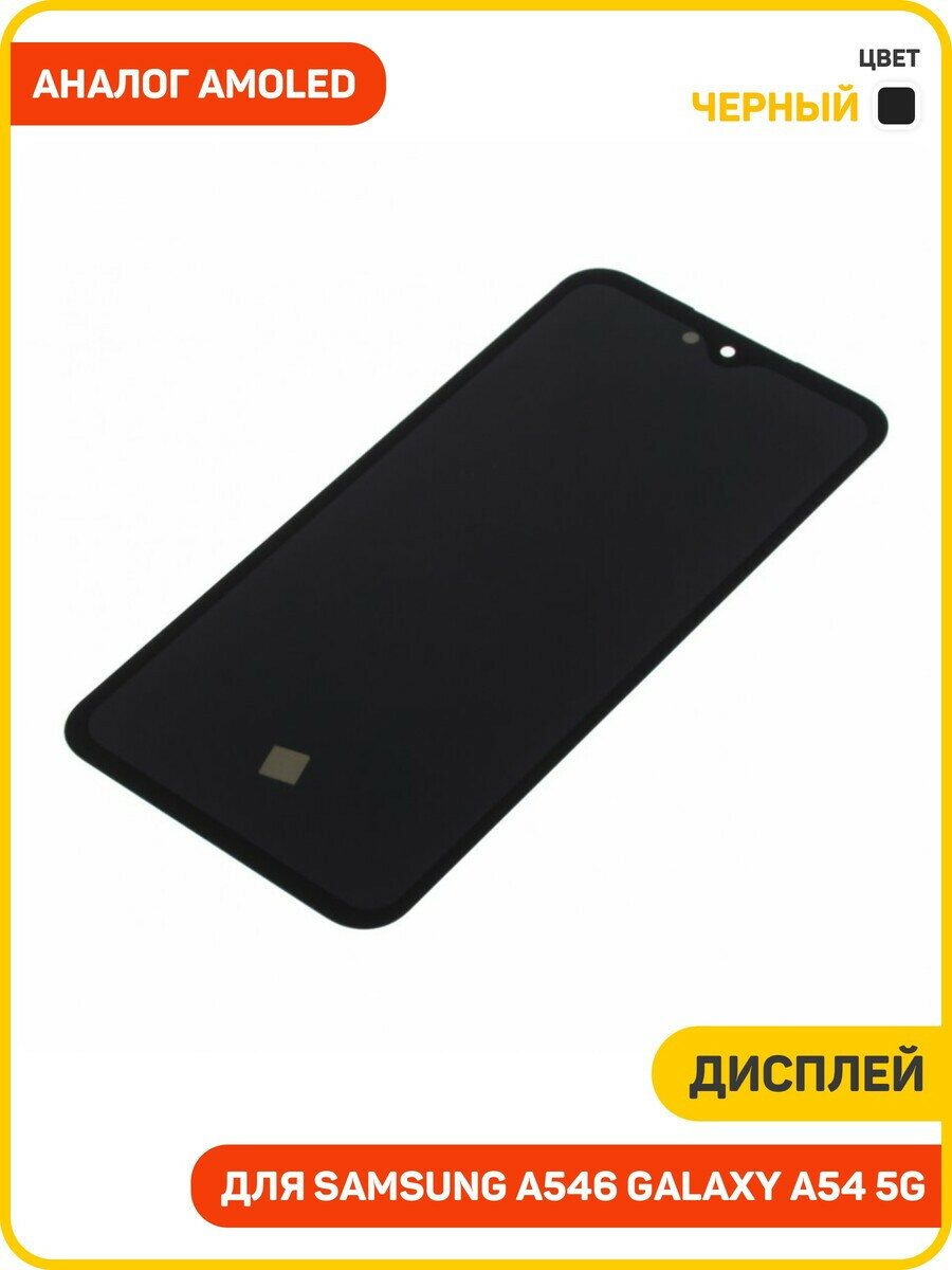 Дисплей для Samsung A546 Galaxy A54 5G (в сборе с тачскрином) черный, AMOLED