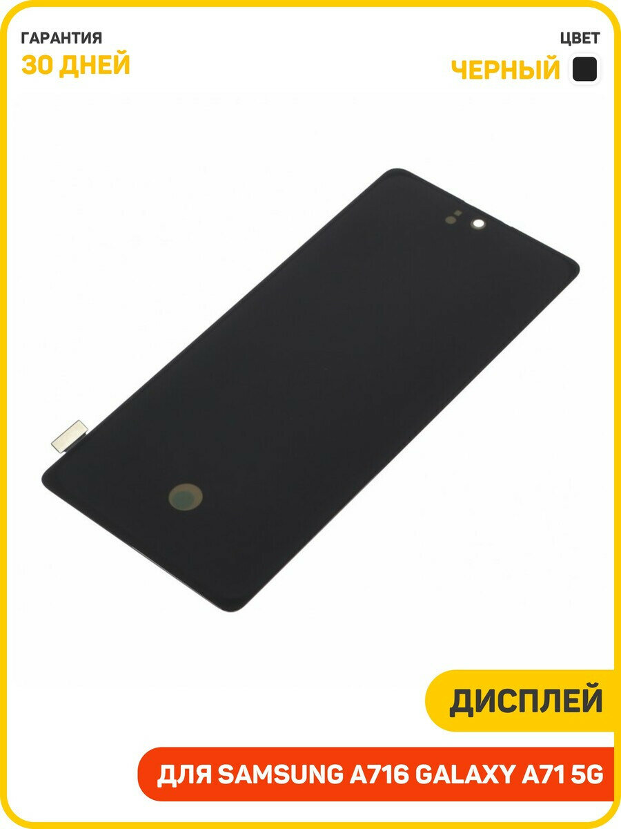 Дисплей для Samsung A716 Galaxy A71 5G (в сборе с тачскрином) черный