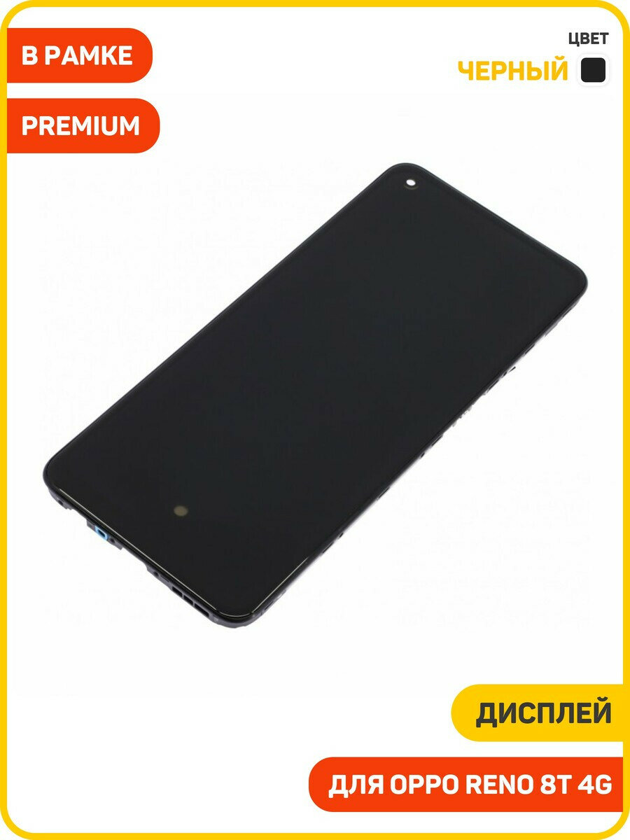 Дисплей для OPPO Reno 8T 4G (в сборе с тачскрином) в рамке, черный, AAA
