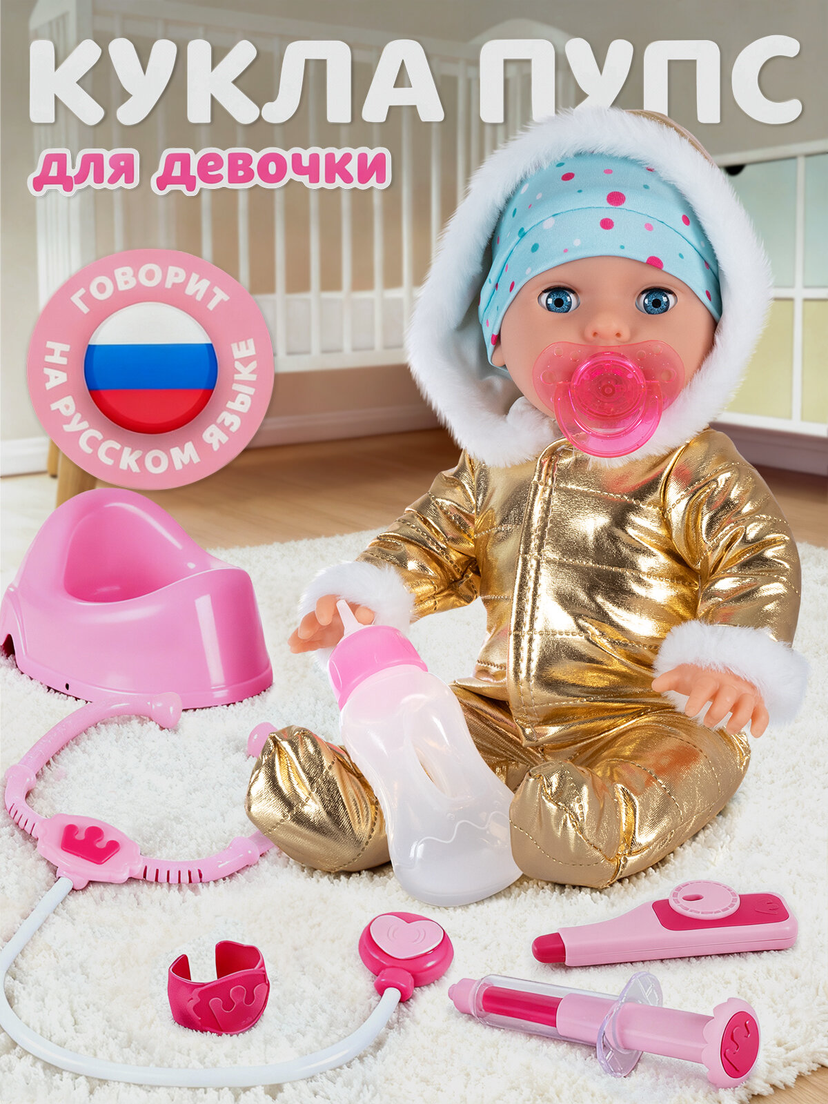 Интерактивная Кукла-Пупс с аксессуарами, плачет/смеется, говорит фразы/звуки/стихи, аксессуары врача, JB0213424