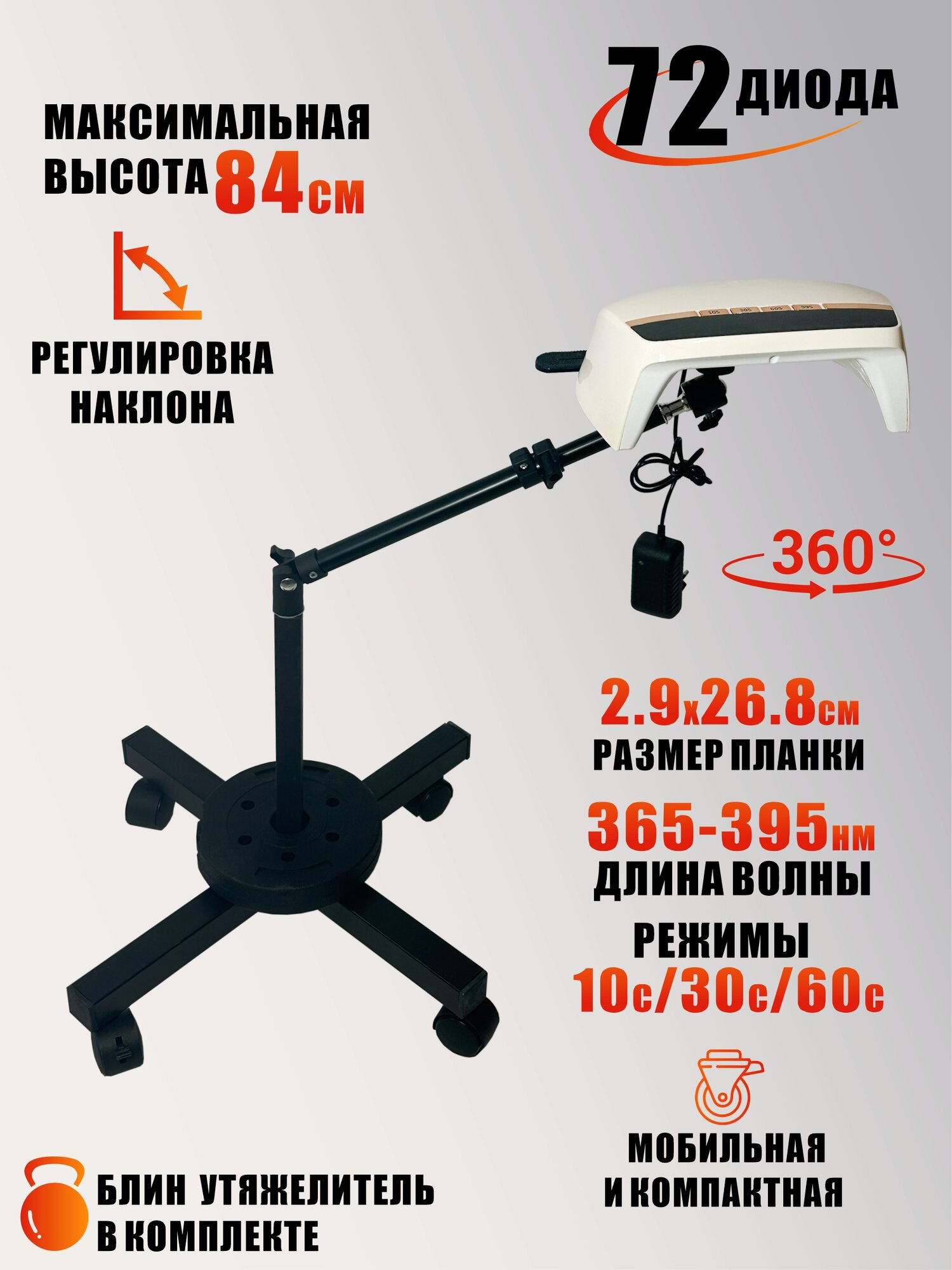 Лампа для сушки ногтей, 48W, с удлинителем на мобильном держателе с утяжелителем